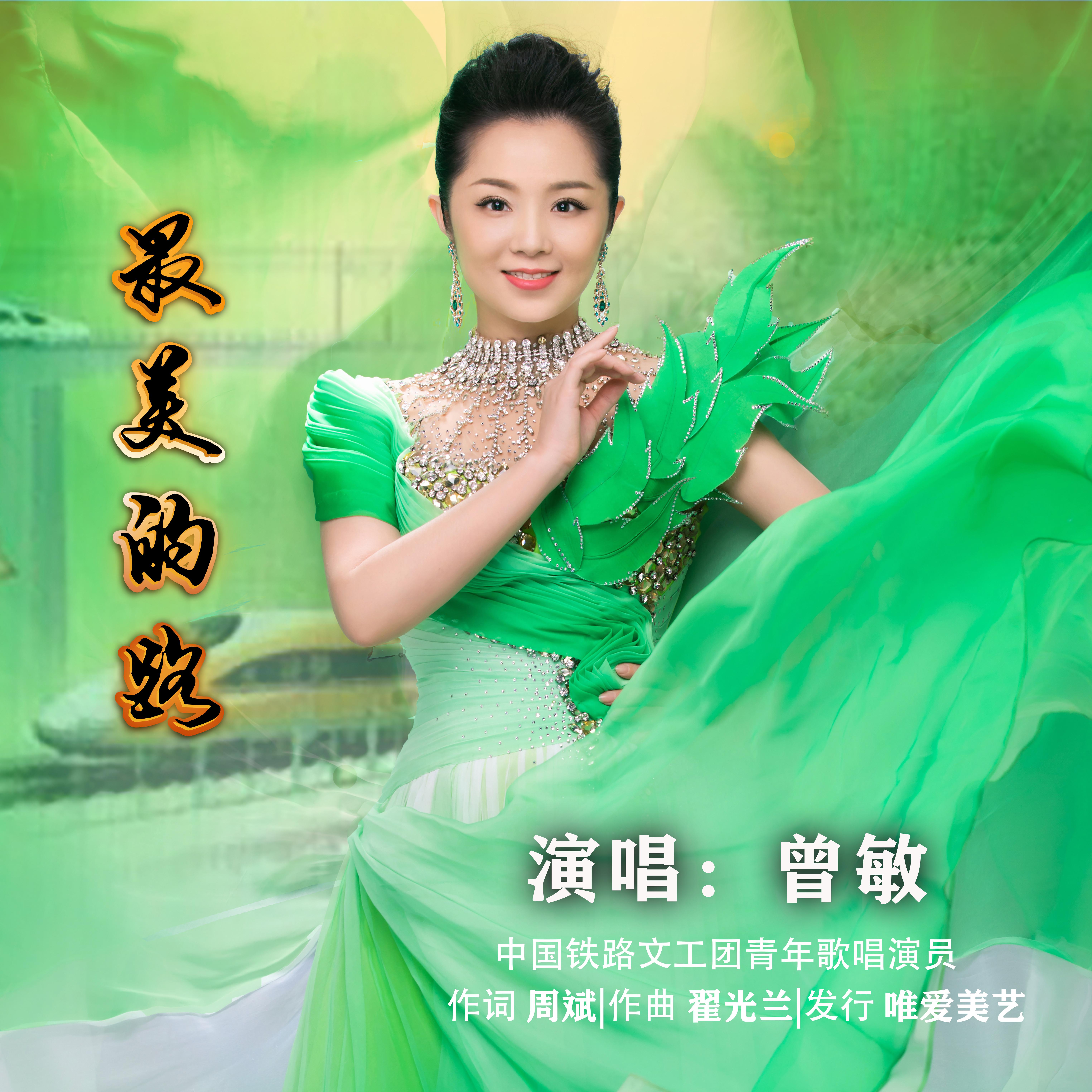 最美的路 曾敏 单曲 网易云音乐