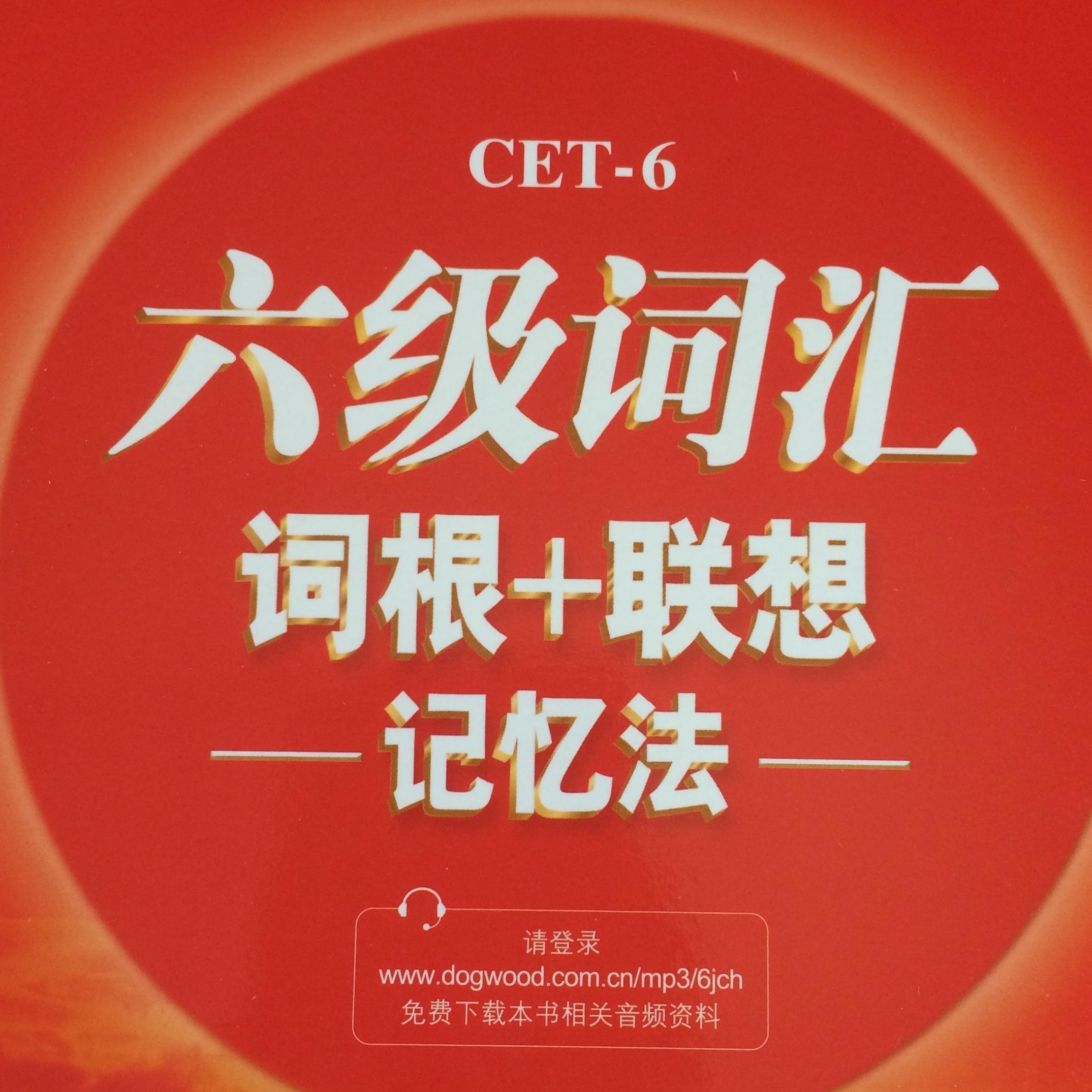 word list 05 - 新东方CET-6六级词汇（词根+联想）顺序版 - 电台节目 - 网易云音乐