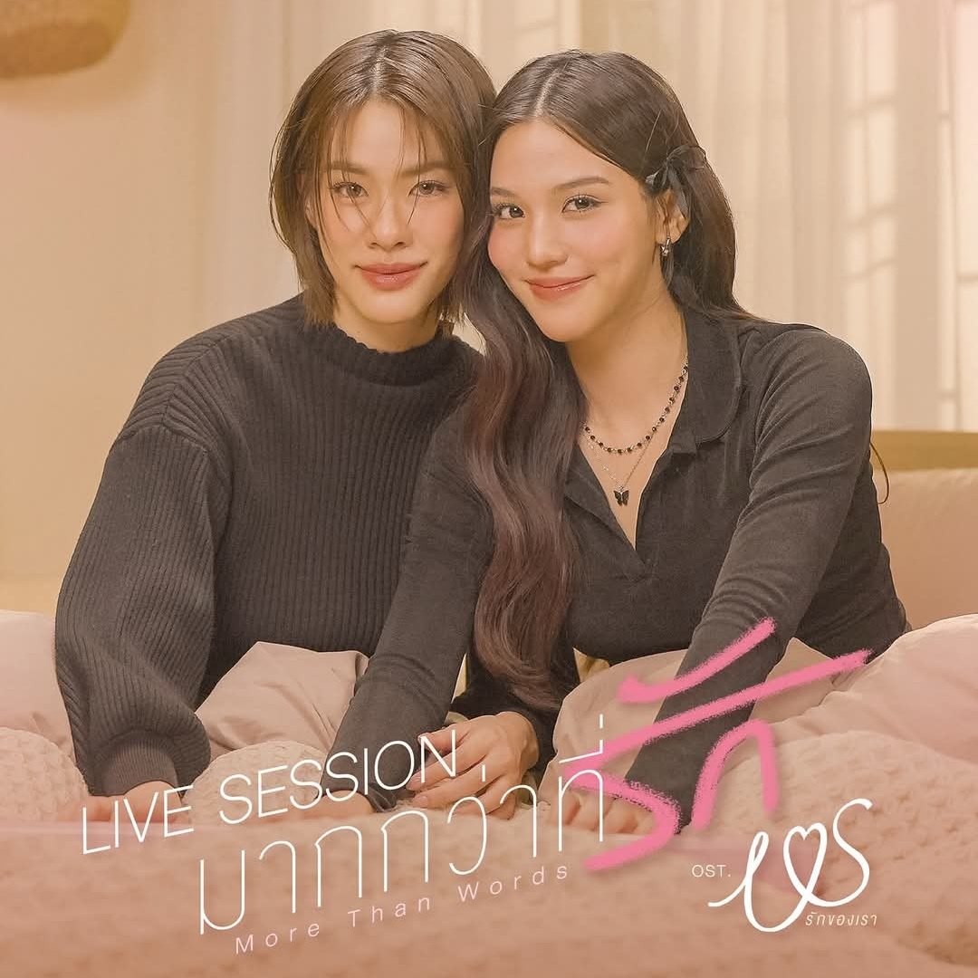 Emi, Bonnie มากกว่าที่รัก 不只是亲爱的 (More Than Words) (Live Session) (我们的爱.ost) - 泰爱Music - 电台节目 ...