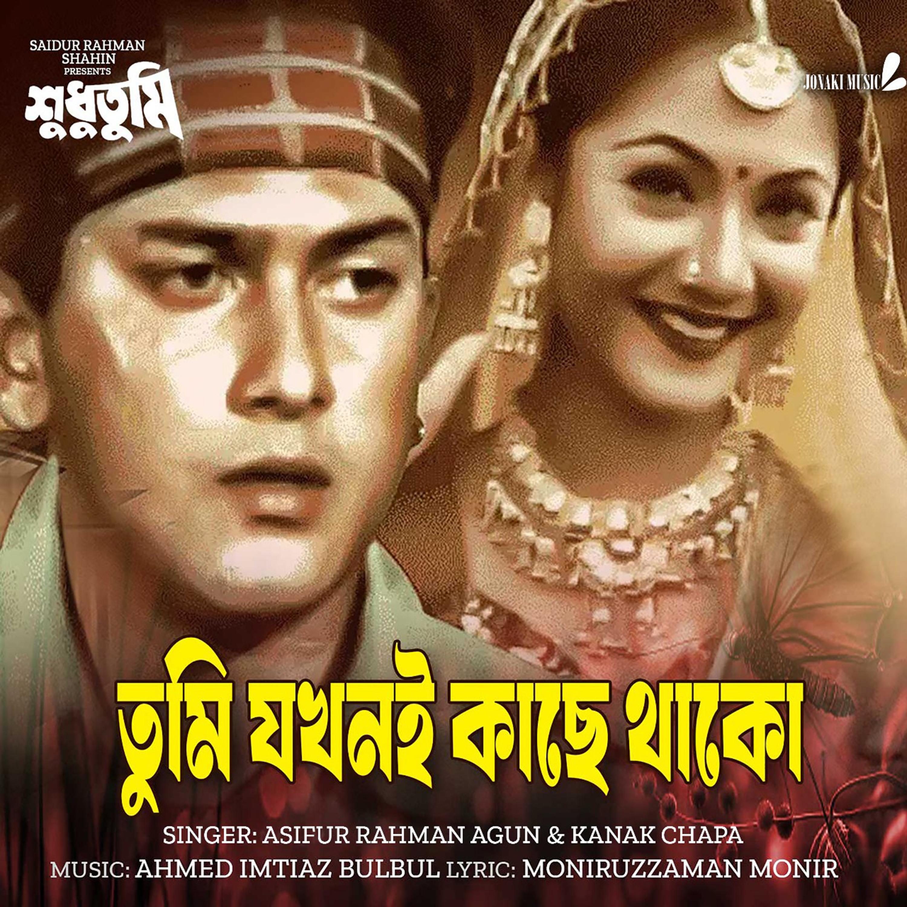 Tumi Jokhoni Kache Thako (From "Shudhu Tumi") - Asifur Rahman Agun/Kanak Chapa/Ahmed Imtiaz ...