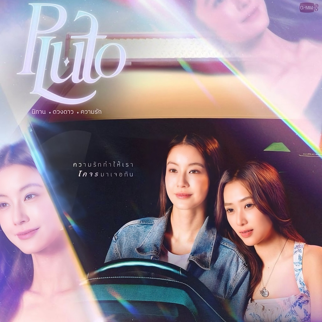 Namtan, Film - พลูโต (冥王星) (Pluto) (冥王星之恋.ost) - 泰爱Music - 电台节目 - 网易云音乐