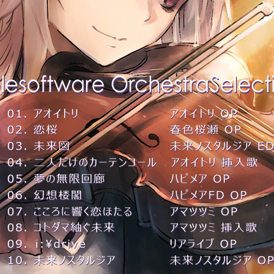 コトダマ紬ぐ未来(Orchestra ver.) - 山崎もえ - 欢迎来到纯爱至上主义的电台 - 电台节目 - 网易云音乐