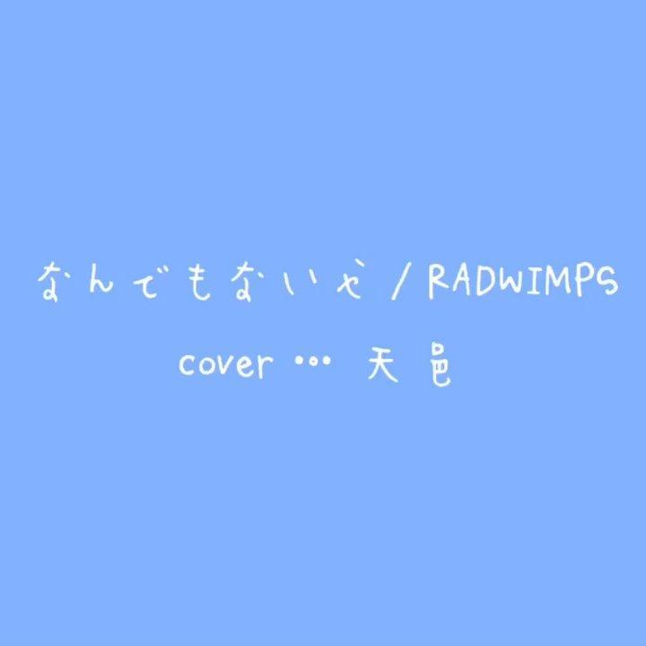 なんでもないや RADWIMPS cover…天邑 - 天邑的近期投稿「大部分停更」 - 电台节目 - 网易云音乐