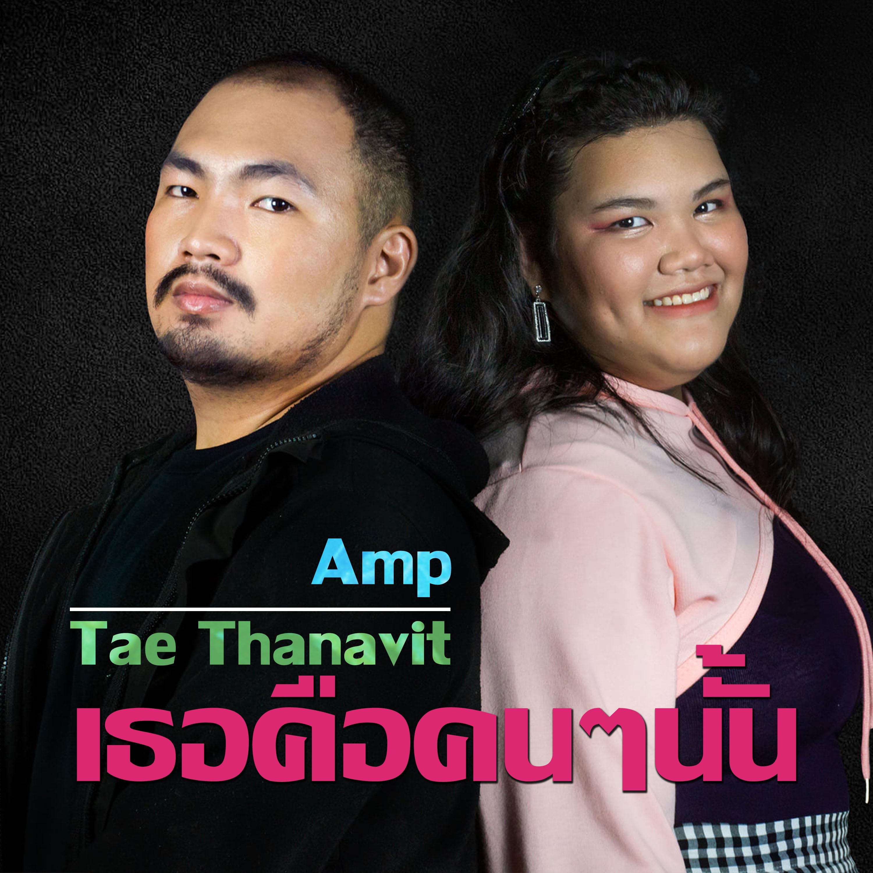 เธอคือคนๆนั้น - Tae Thanavit/Amp - 单曲 - 网易云音乐