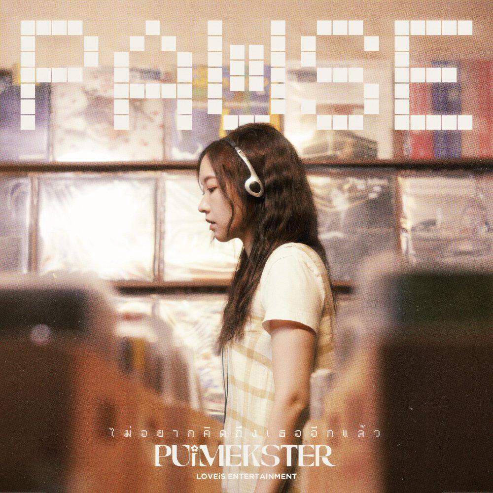 ไม่อยากคิดถึงเธออีกแล้ว (Pause) - Puimekster(Puimek) - Thailand Music(持续更新) - 电台节目 - 网易云音乐