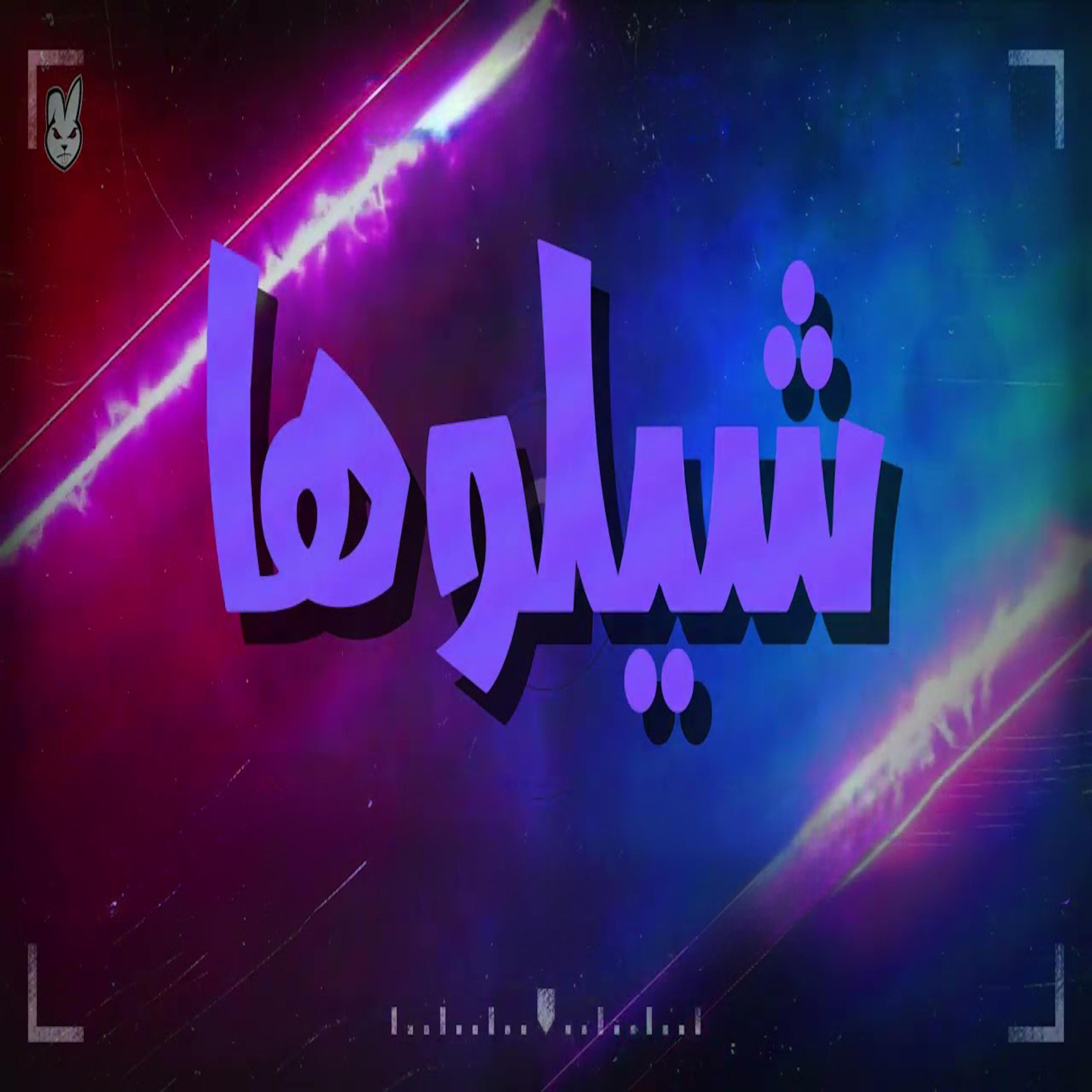 شيلوها - DJ RABBIT Q8 - 单曲 - 网易云音乐