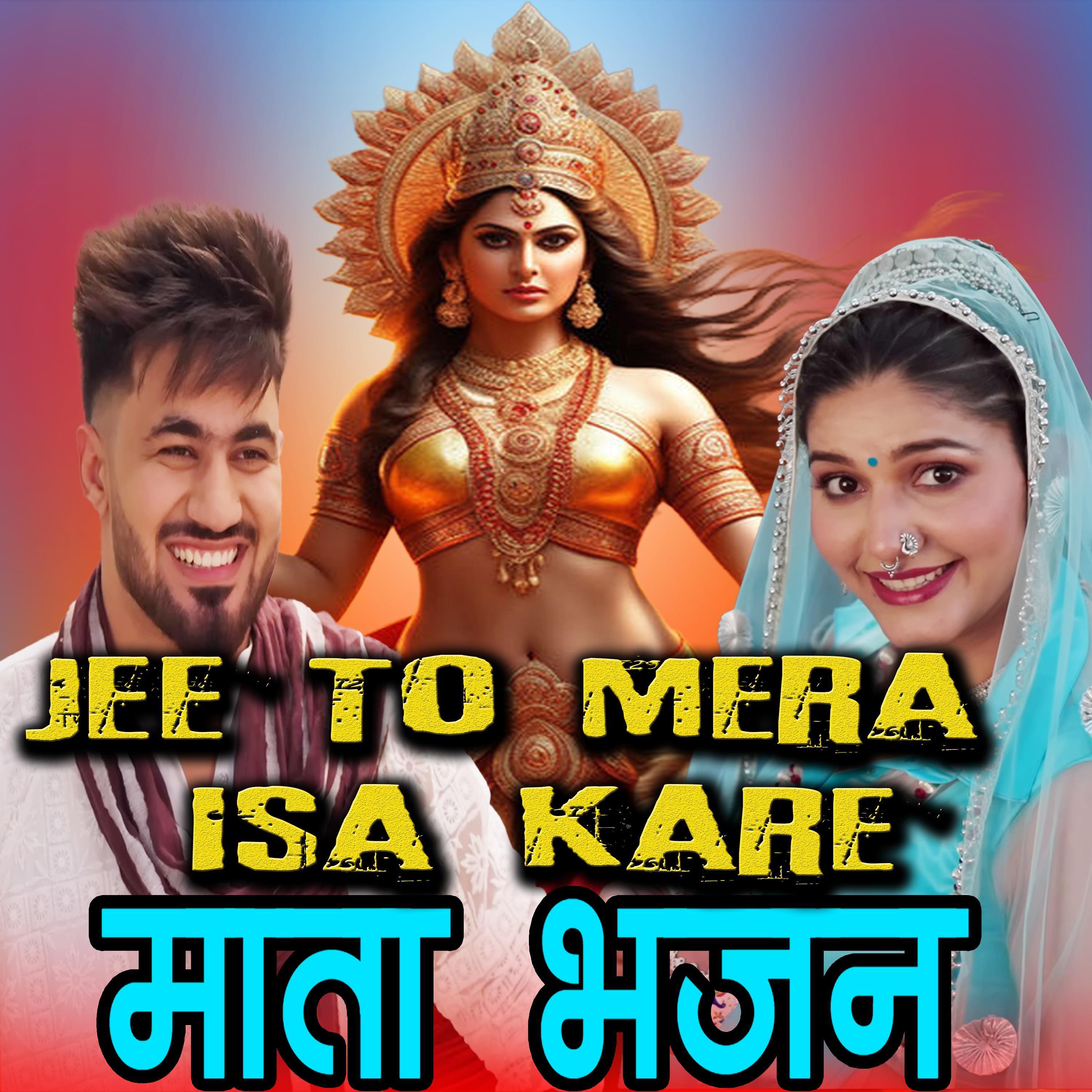 Jee To Mera Isa Kare Mata Bhajan - sudhir singha - 专辑 - 网易云音乐