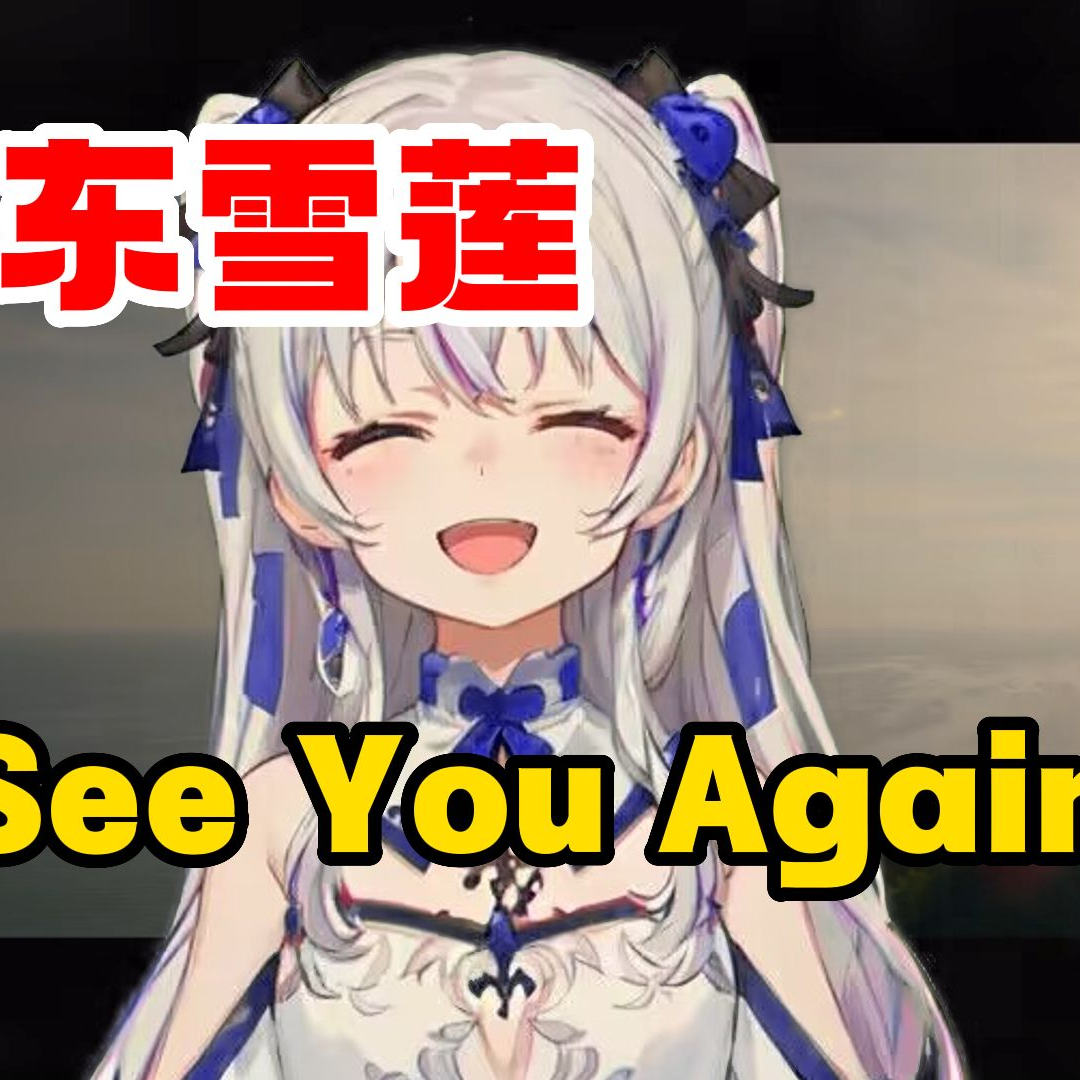 AI东雪莲《See You Again》👋牢大の小曲 - AI东雪莲歌曲翻唱 - 电台节目 - 网易云音乐