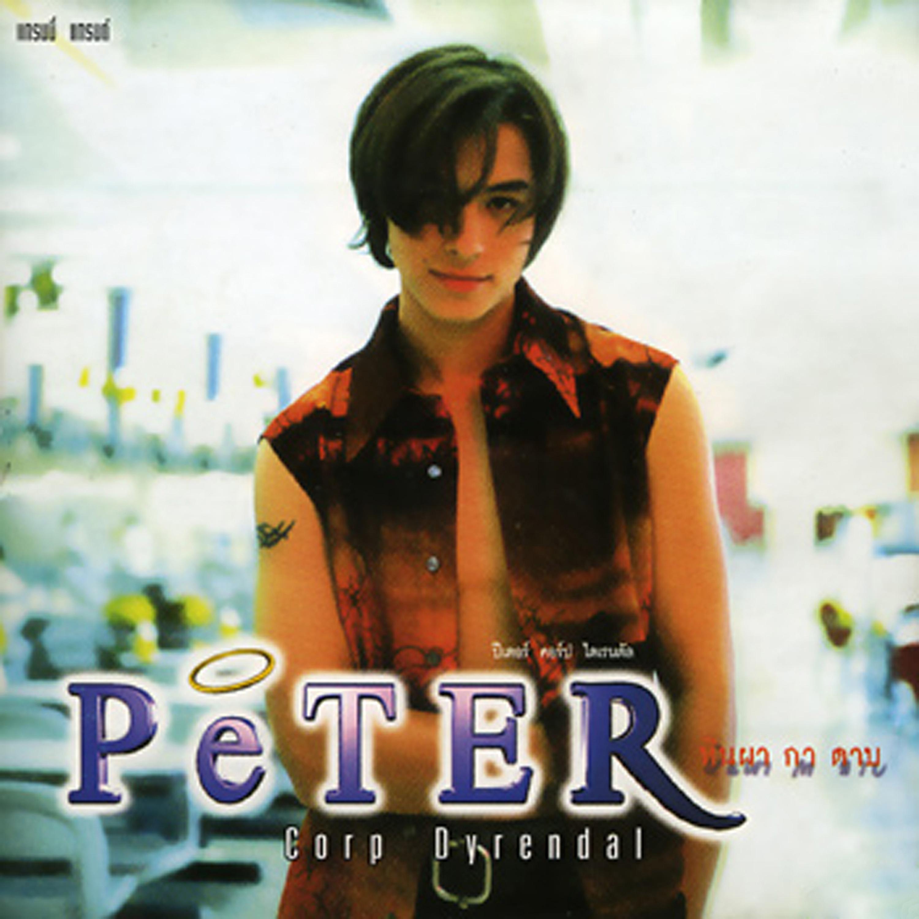 ฉันรับไว้เอง - Peter Corp Dyrendal - 单曲 - 网易云音乐