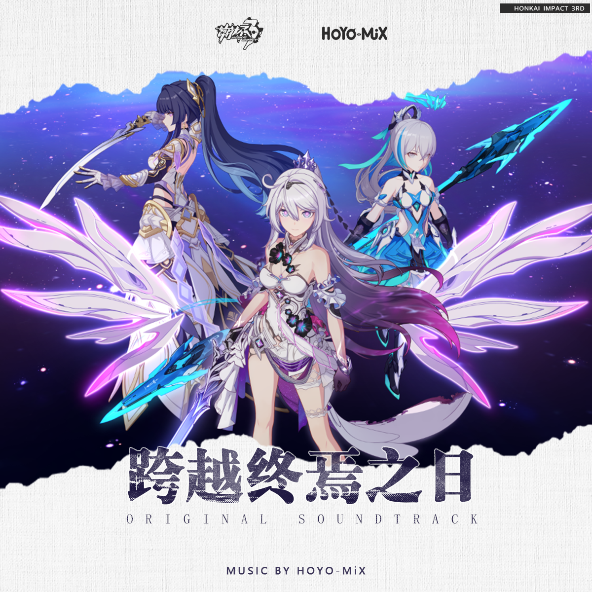 崩坏3-跨越终焉之日-Original Soundtrack - HOYO-MiX - 专辑 - 网易云音乐