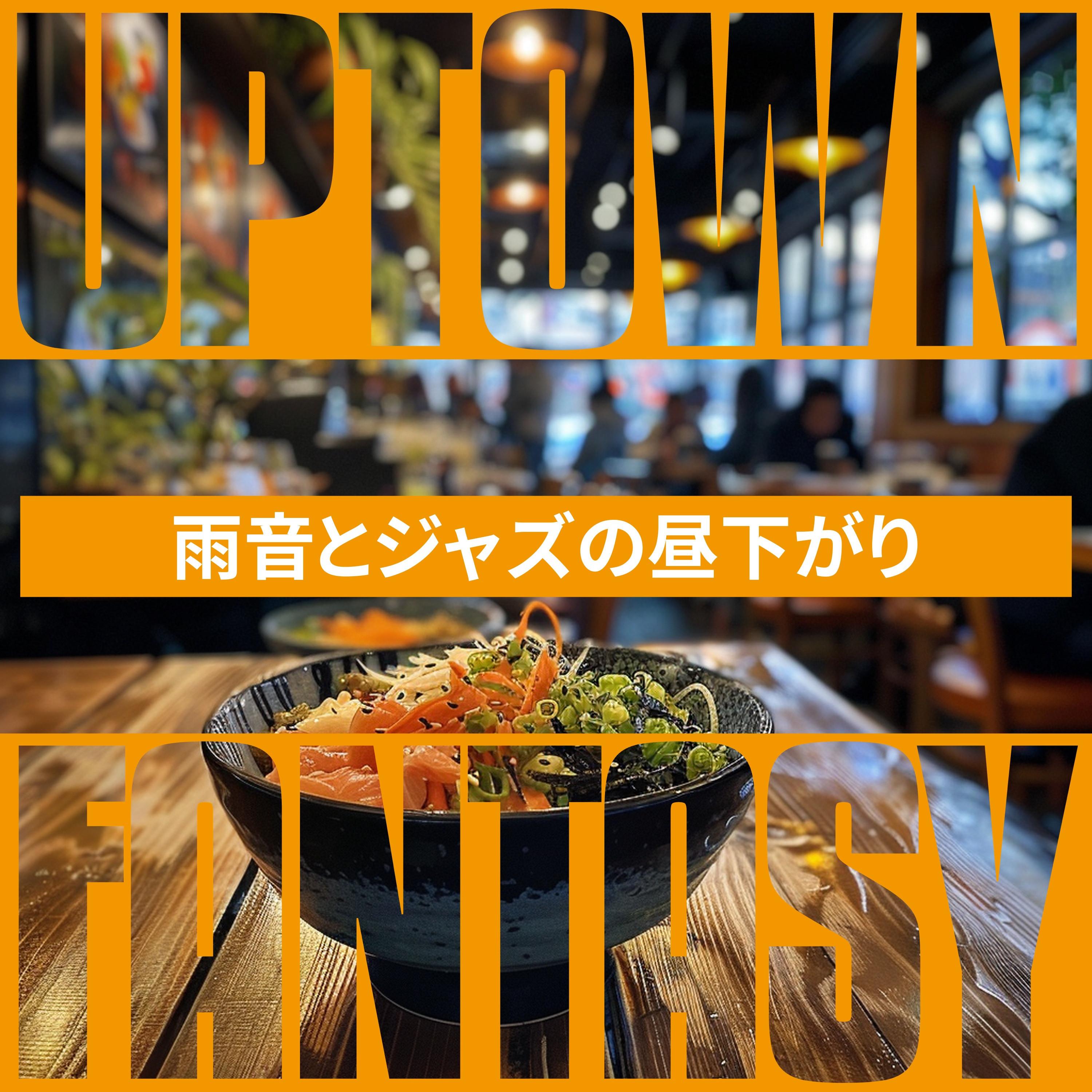 Muted Reflections on Wet Cobblestone - Uptown Fantasy - 单曲 - 网易云音乐