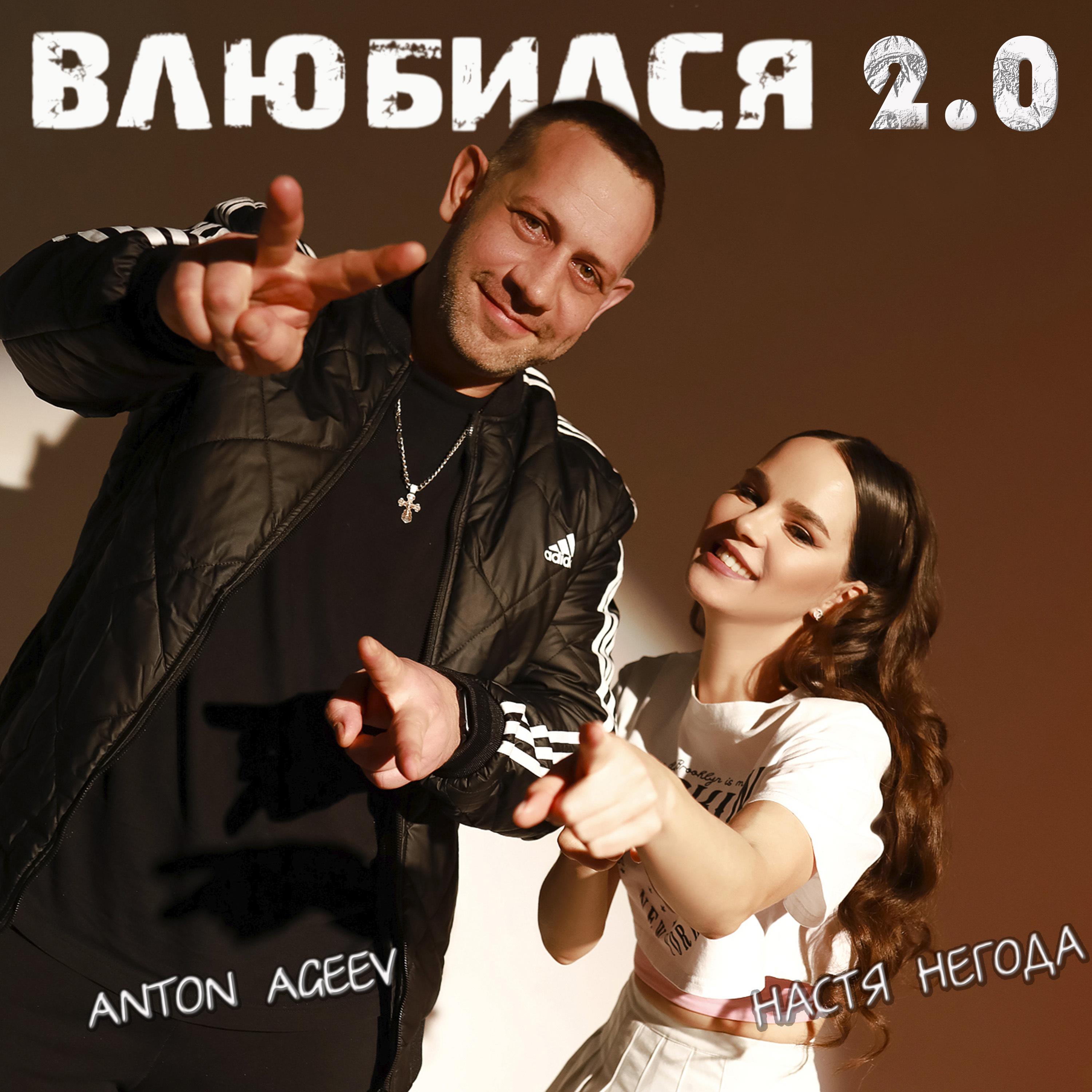 Влюбился 2.0 (Remix) - Anton Ageev - 专辑 - 网易云音乐