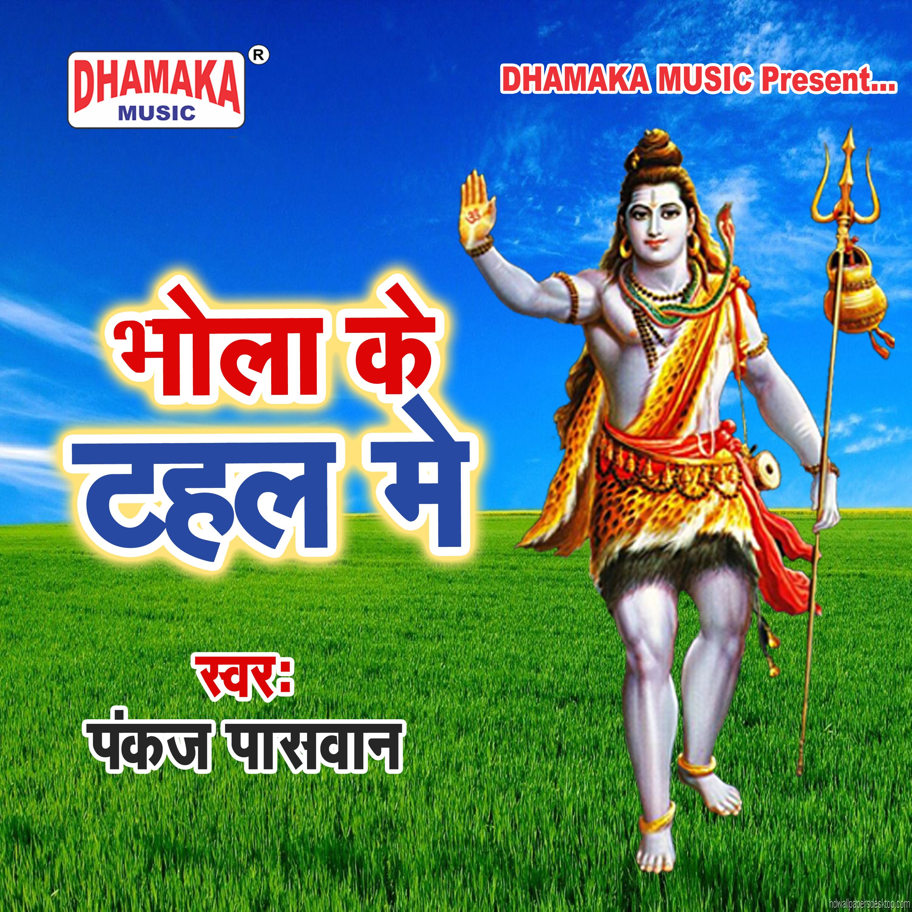 Bhola Ke Tahal Me - Pankaj Paswan - 单曲 - 网易云音乐