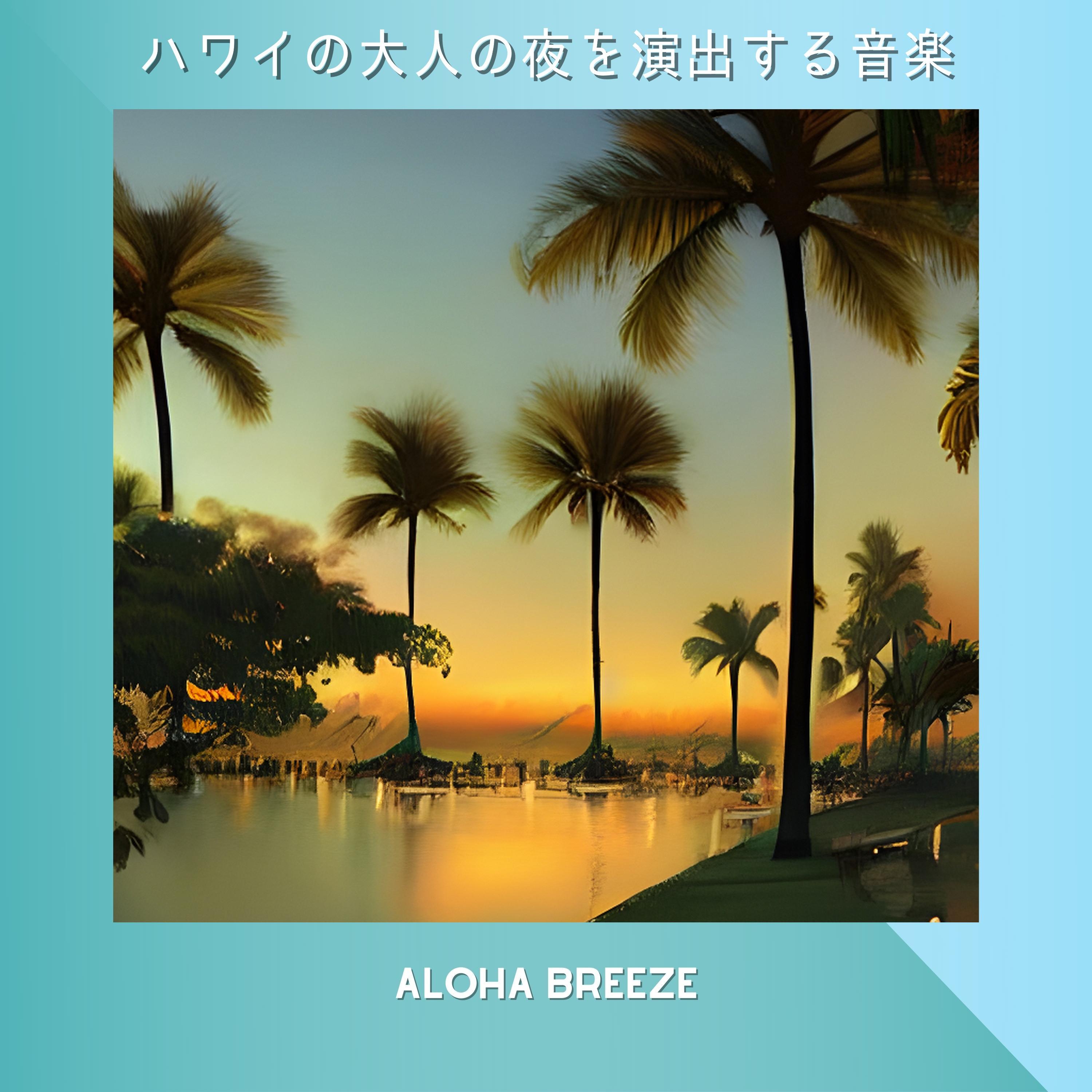 Warmth of Island Night - Aloha Breeze - 单曲 - 网易云音乐
