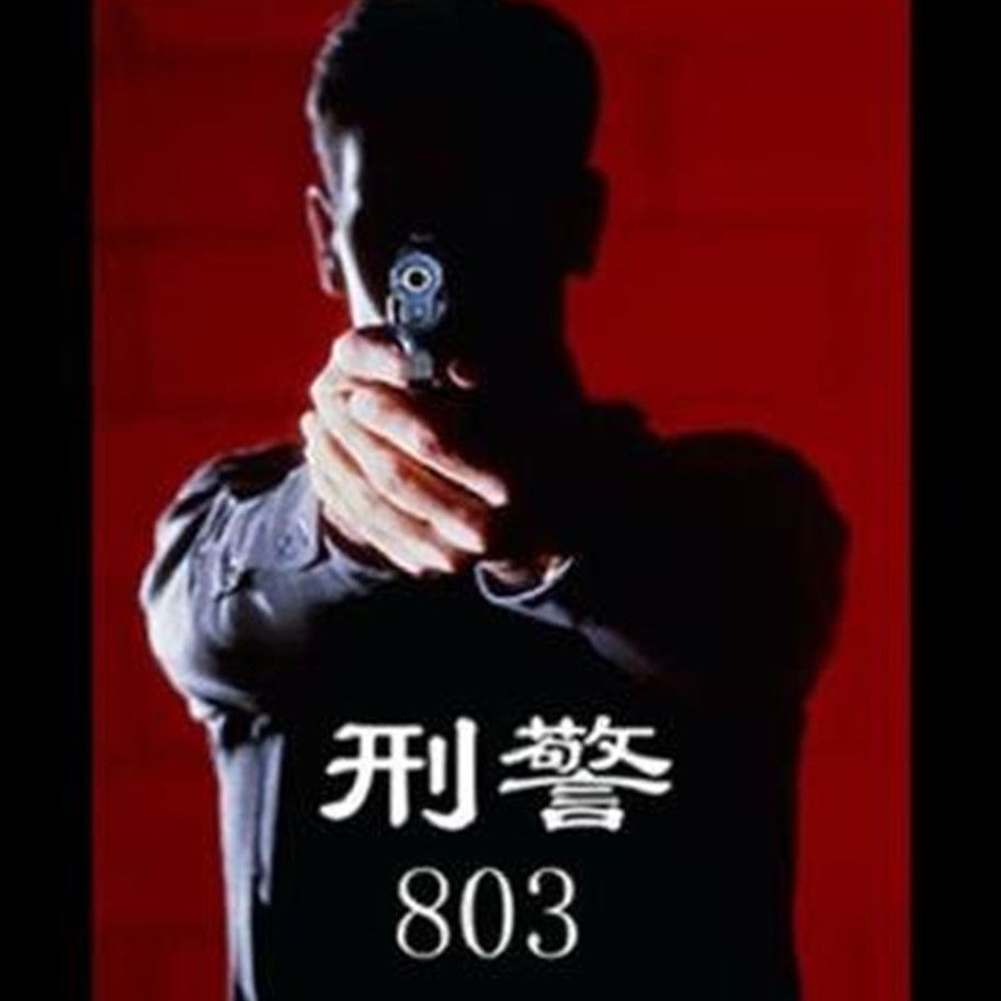 都市猎狼/05_狼形肆虐 - 刑警803系列 - 电台节目 - 网易云音乐