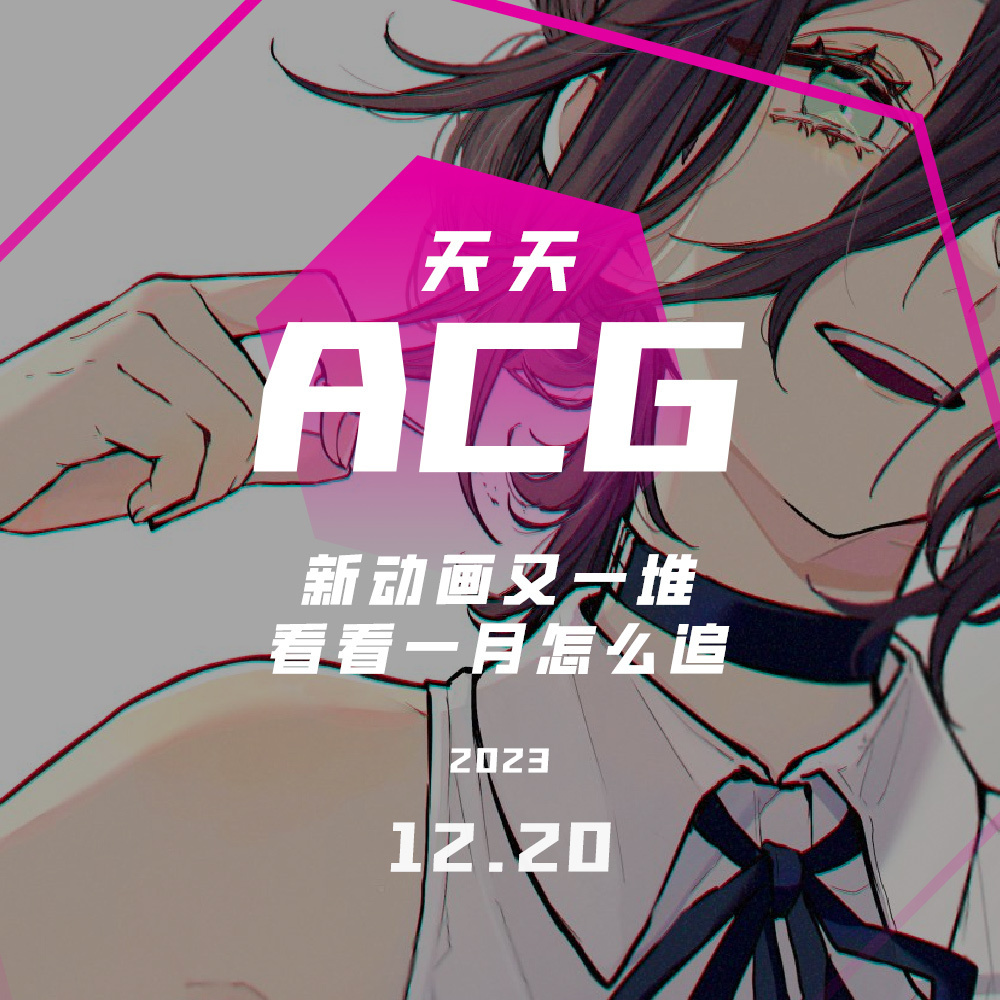 新动画又一堆，看看一月怎么追 天天ACG 12.20 - 机核游戏频道 - 电台节目 - 网易云音乐