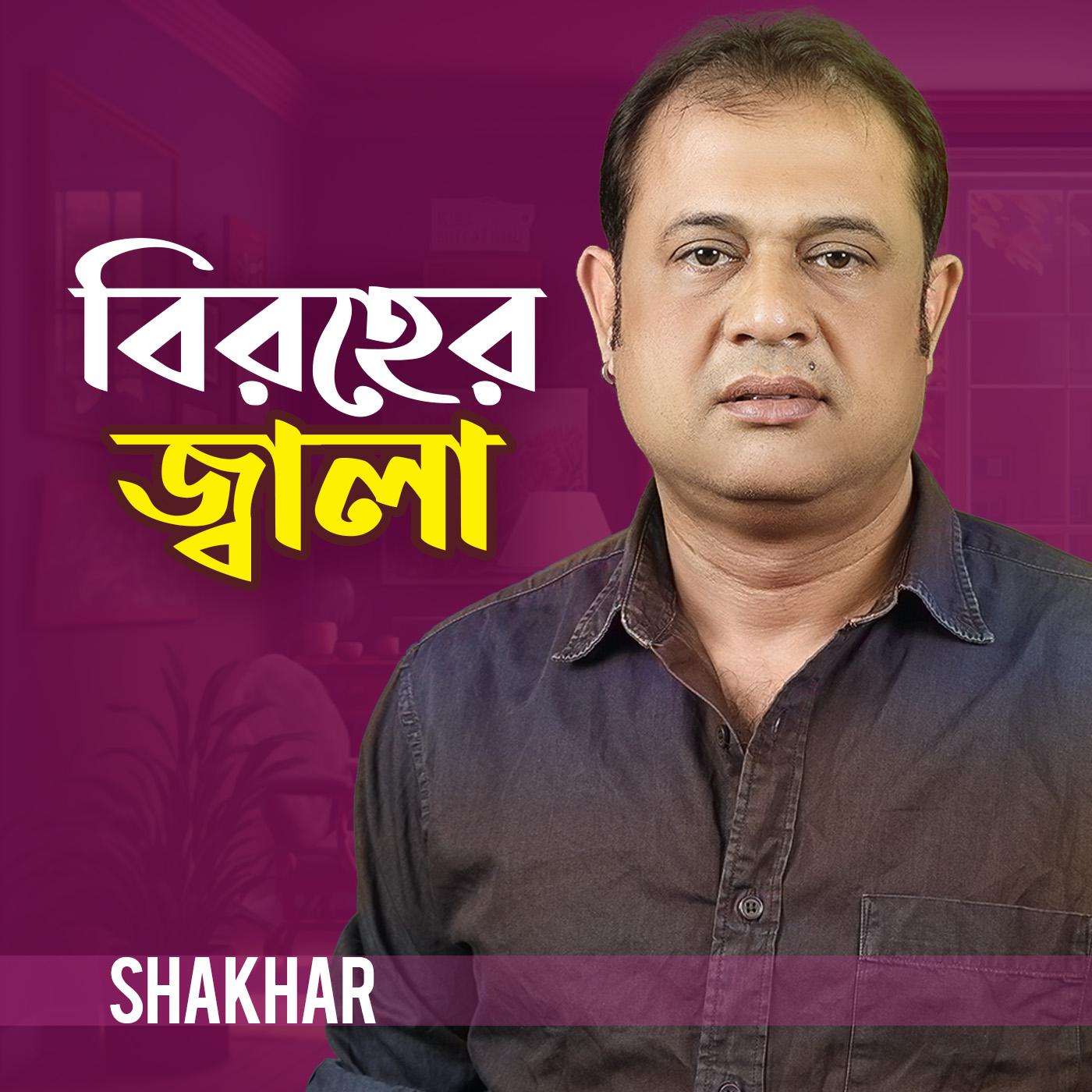 Mone Mone Becha Kena - Shakhar Sen - 单曲 - 网易云音乐