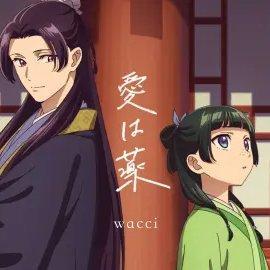 药屋少女的呢喃 ED2「愛は薬」 wacci - 献给同为热爱二次元的你 - 电台节目 - 网易云音乐