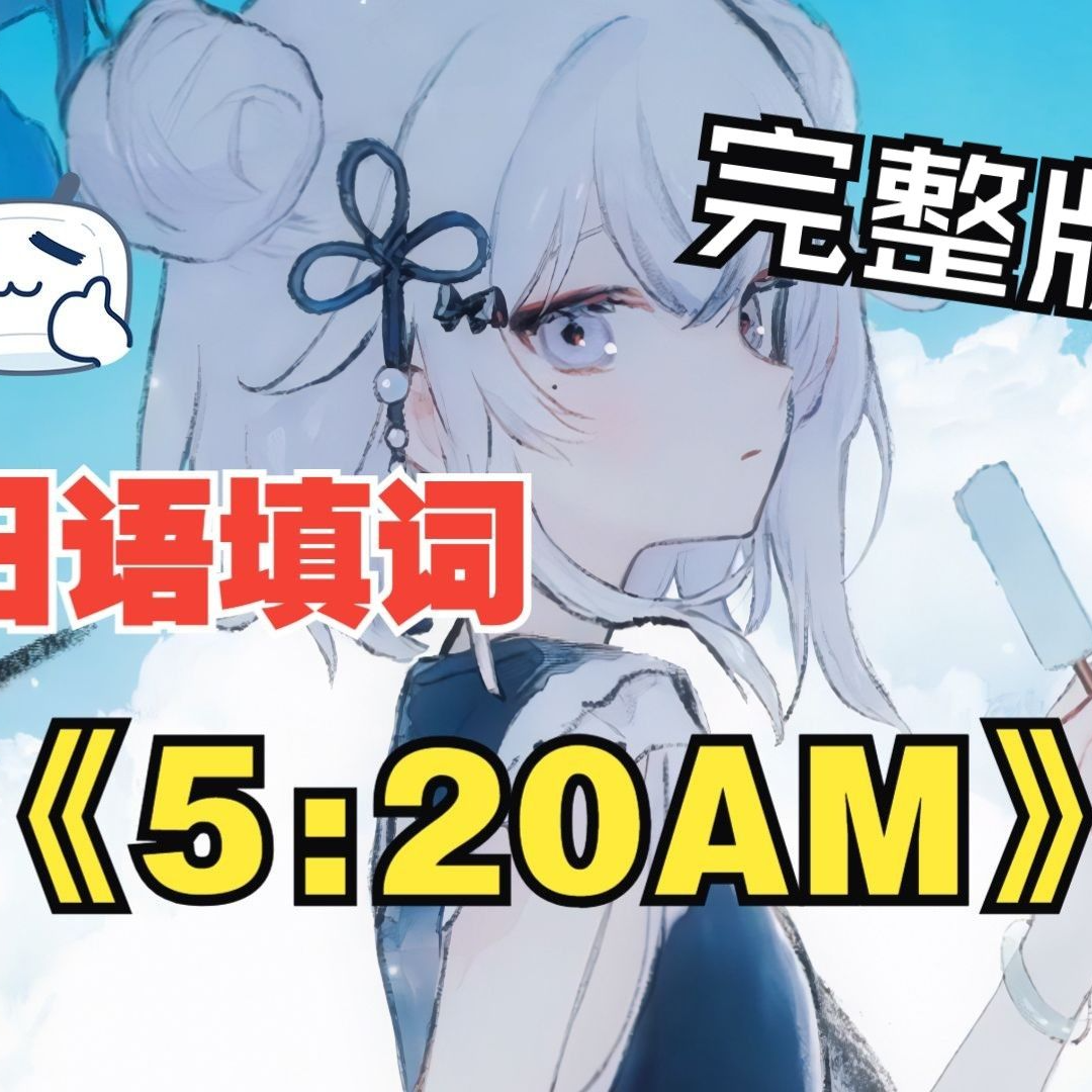 AI东雪莲《5:20AM》日语填词无损完整版（换源后）“俺は東京レ東京洛陽レ”-东洋雪莲 - AI东雪莲歌曲翻唱 - 电台节目 - 网易云音乐