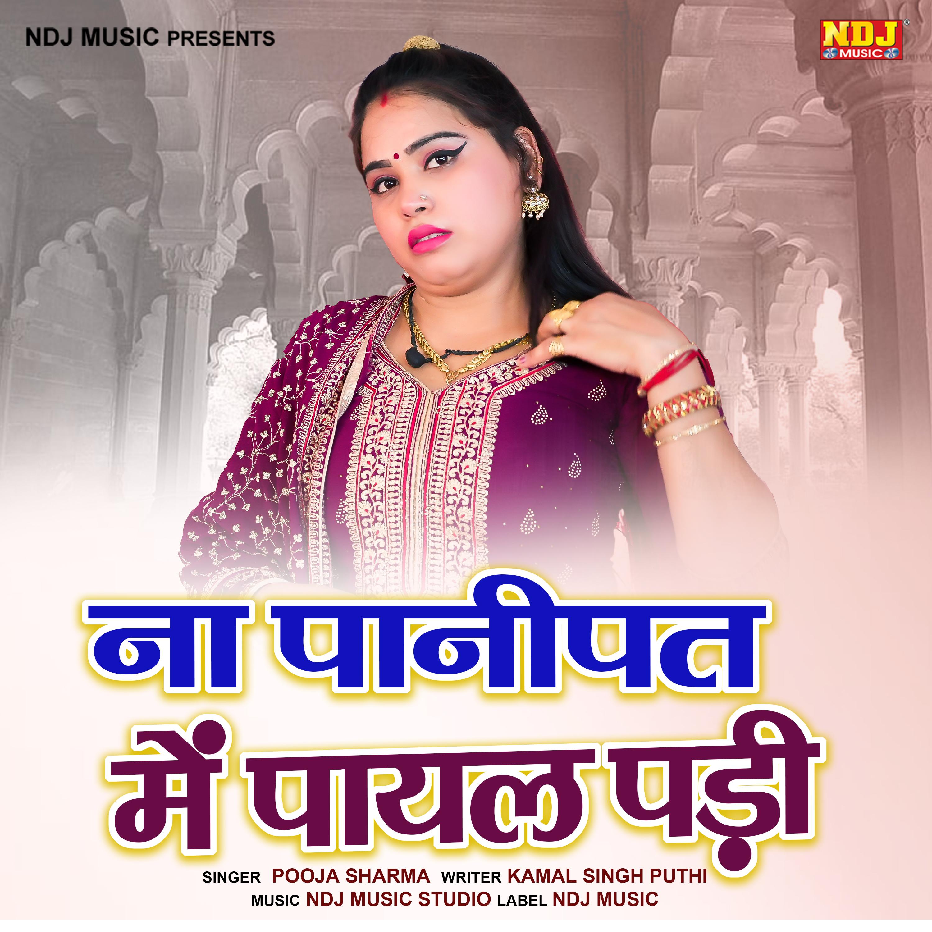 Na Panipat Me Payal Padi - Pooja Sharma - 专辑 - 网易云音乐