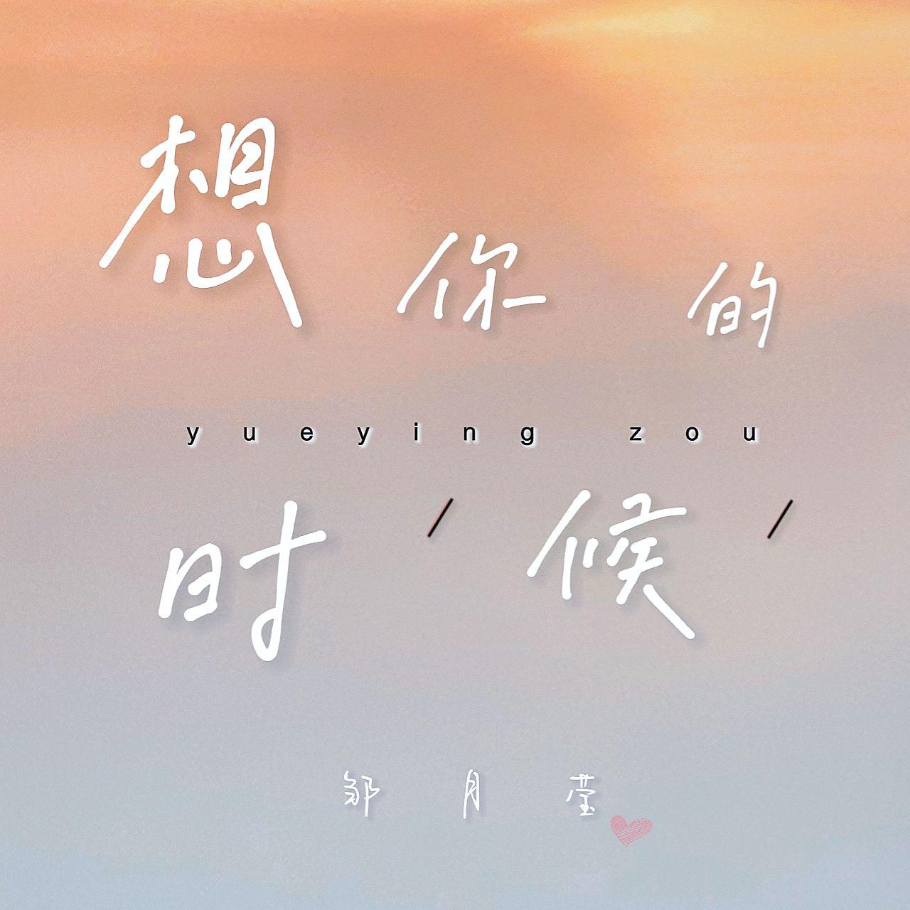 想你的时候 邹月莹 单曲 网易云音乐