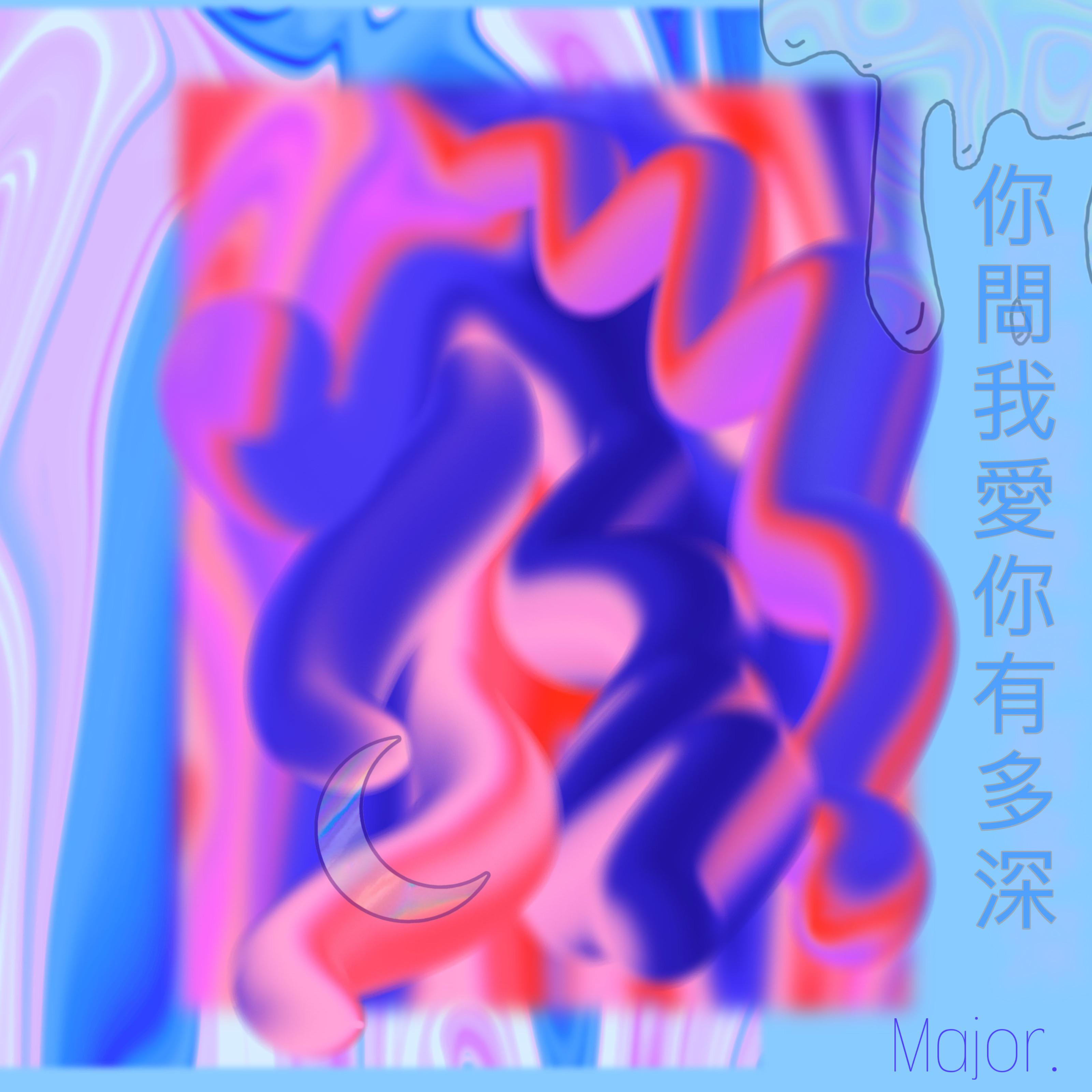 你问我爱你有多深（月亮代表我的心） Major 单曲 网易云音乐