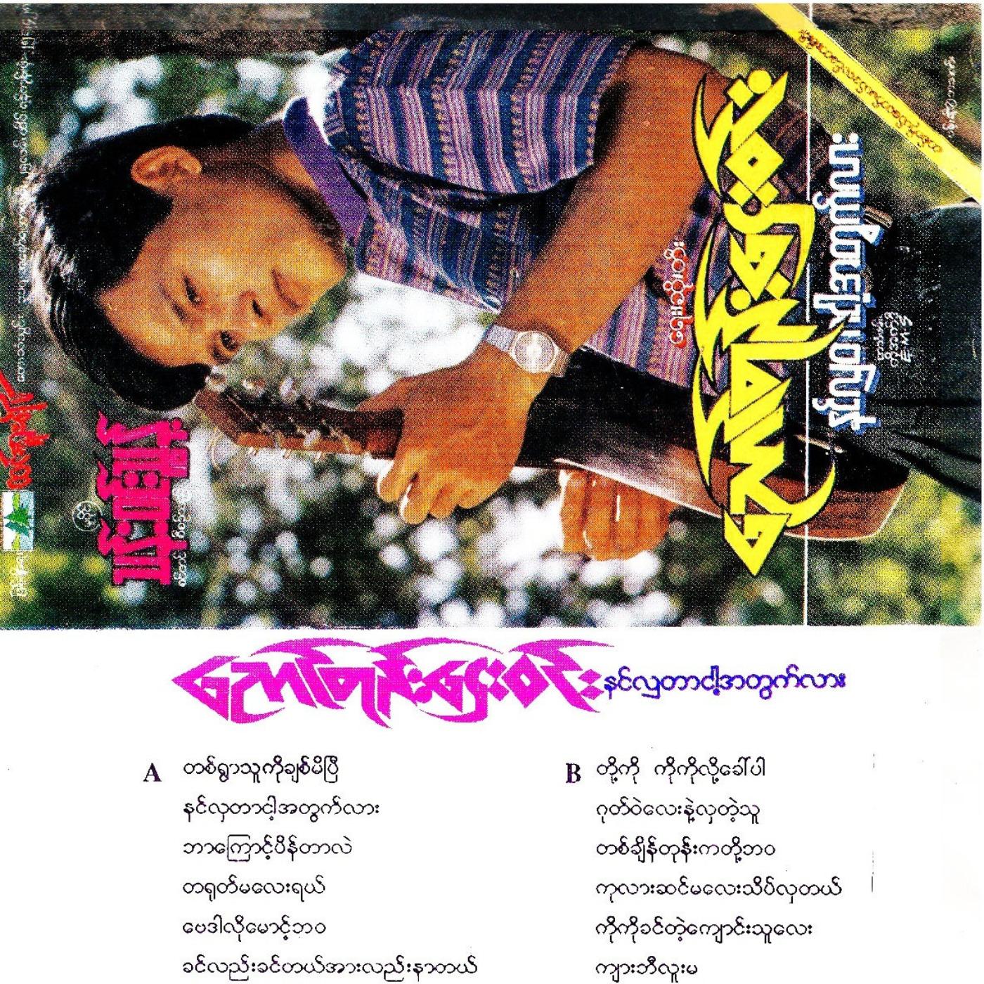 Nin La Tar Nga Ah Twae Lar - Nyaung Don Htay Win - 专辑 - 网易云音乐