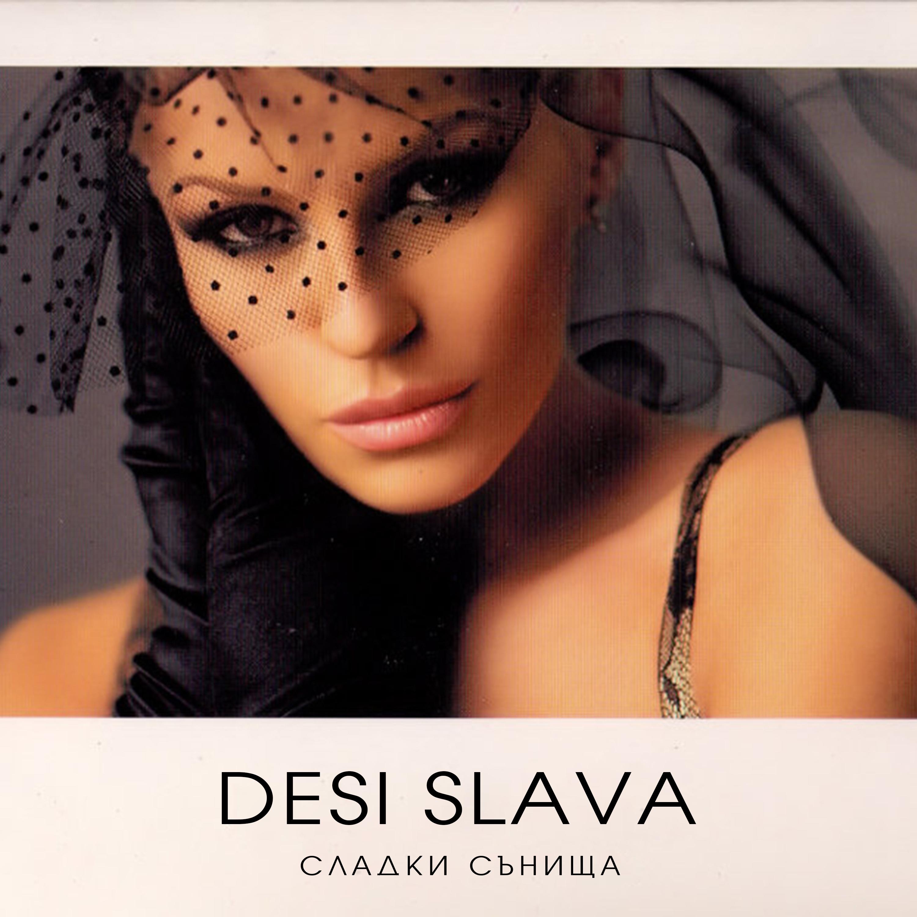 Сладки сънища - Desi Slava - 单曲 - 网易云音乐