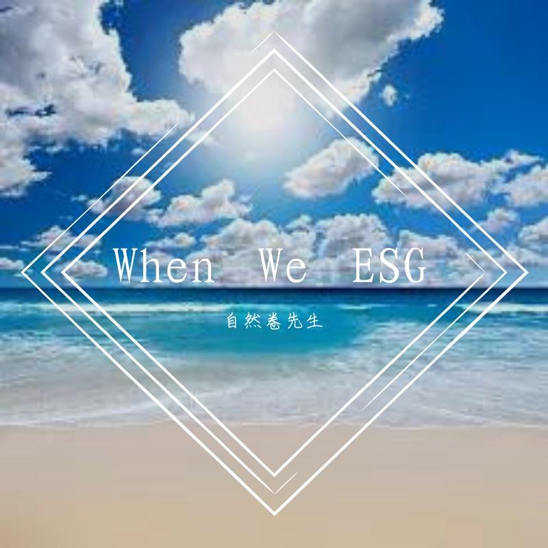 When We ESG - 自然卷先生 - 单曲 - 网易云音乐