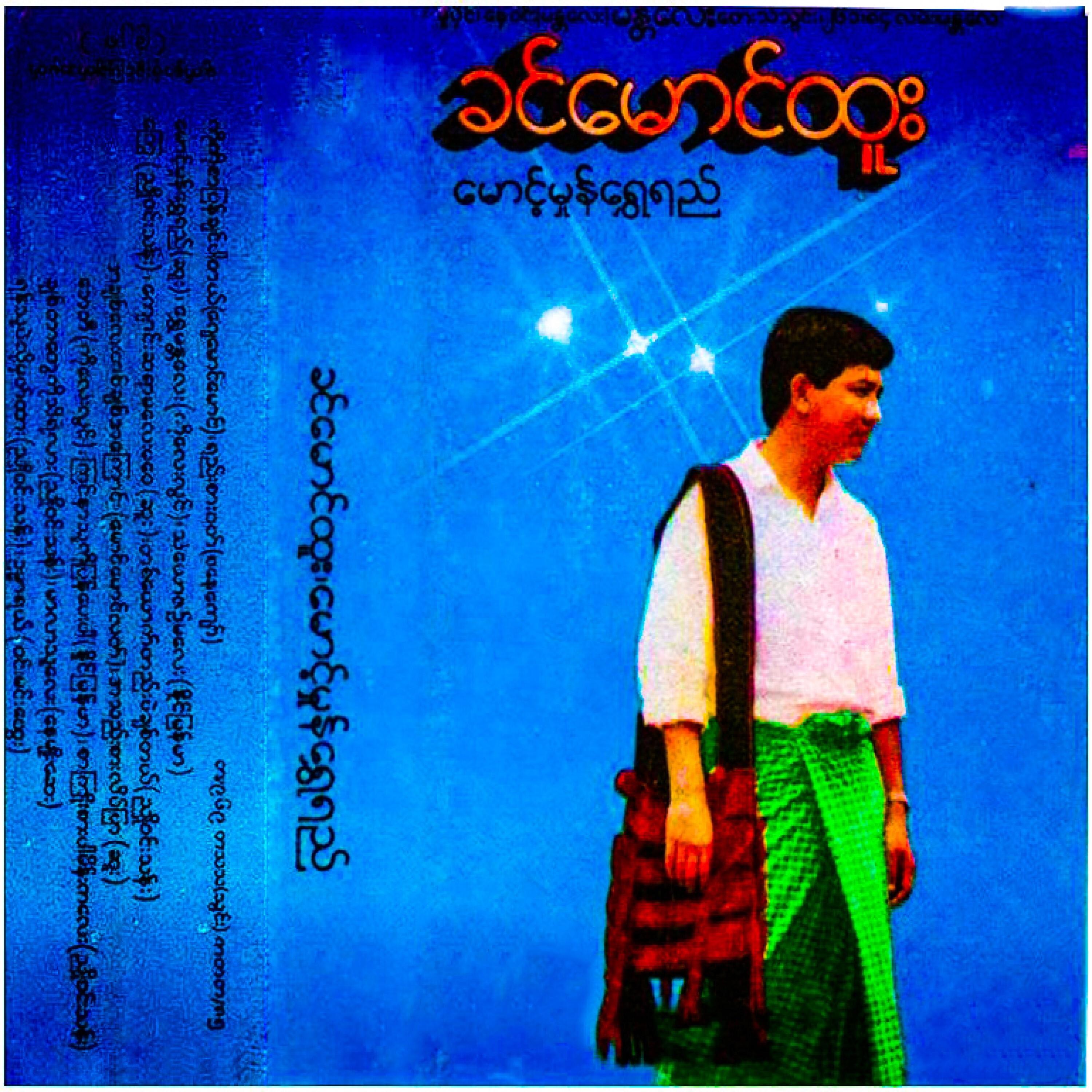 Maung Mhone Shwe Yee - Khin Maung Htoo - 专辑 - 网易云音乐
