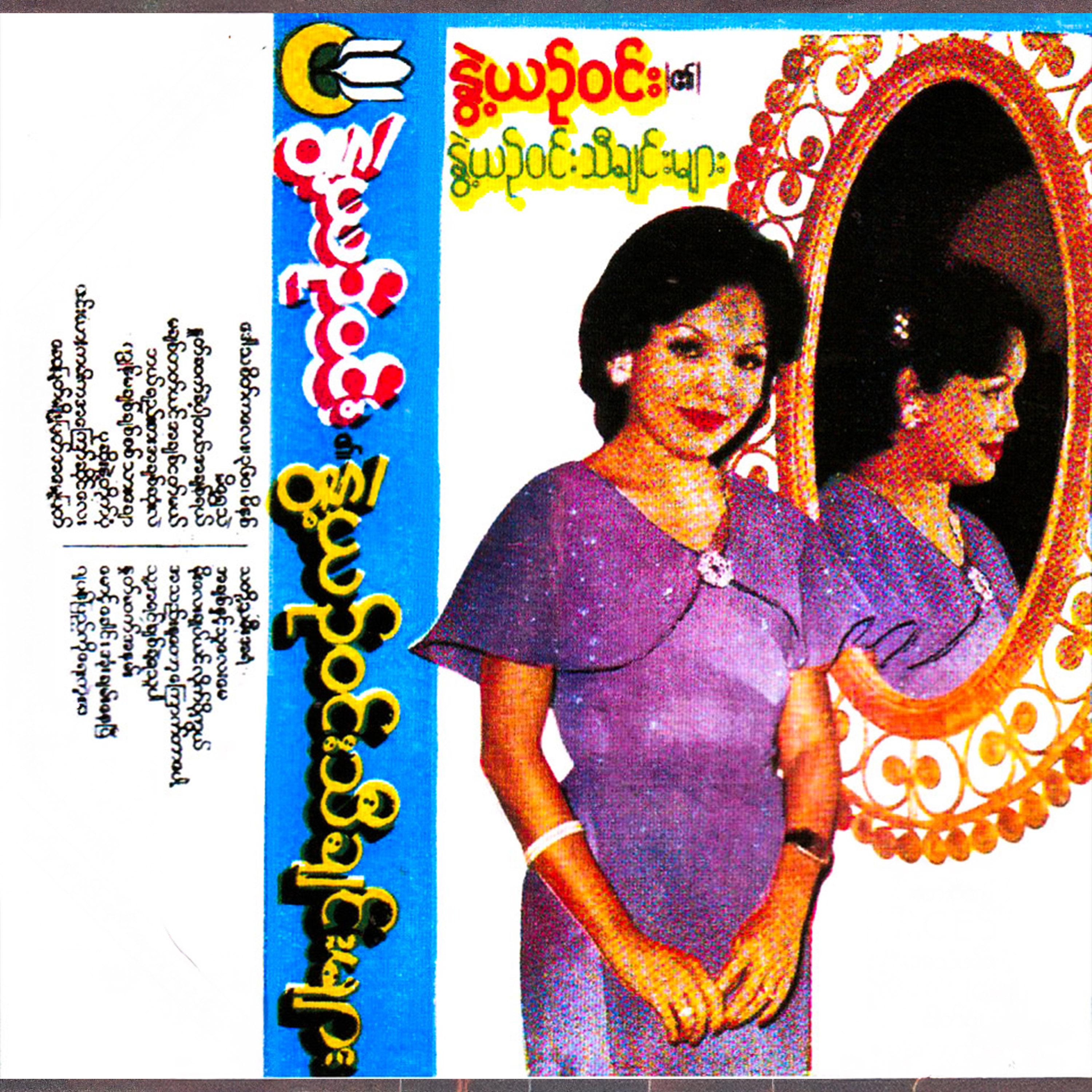 A Chit Hnin Thu Lay May - Nwet Yin Win - 单曲 - 网易云音乐