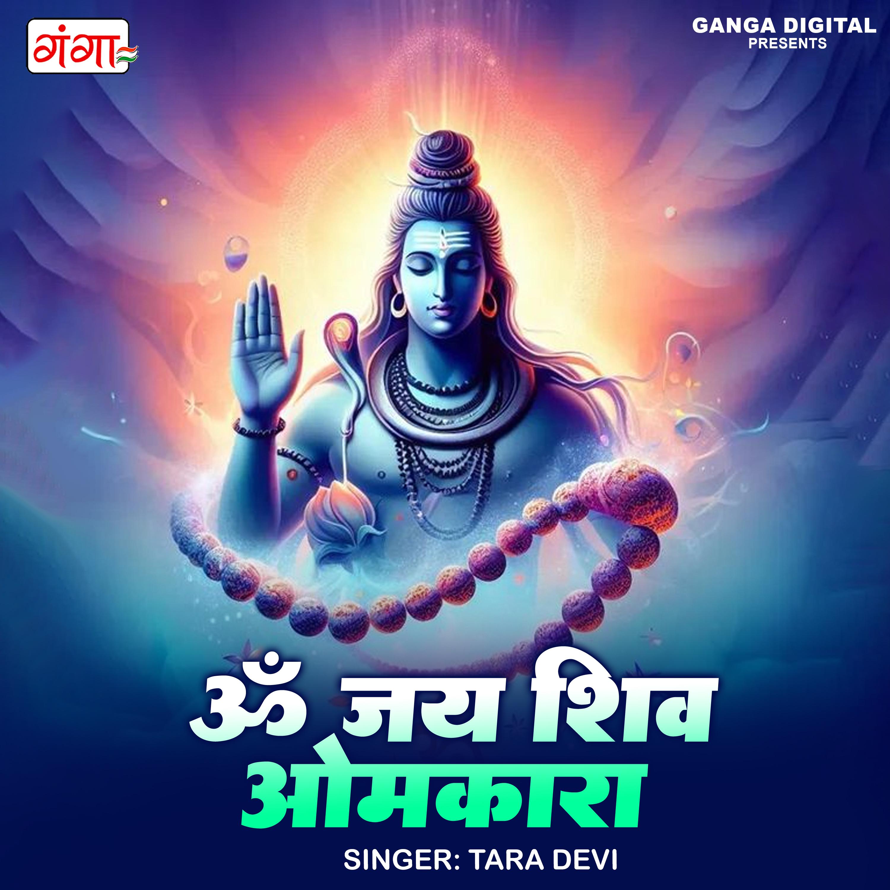 Om Jai Shiv Omkara - Tara Devi - 专辑 - 网易云音乐