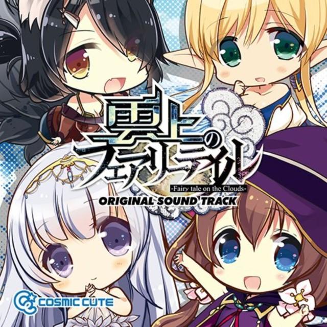 『雲上のフェアリーテイル』05光の射す場所 - GAL|GALGAME BGM & INST. - 电台节目 - 网易云音乐