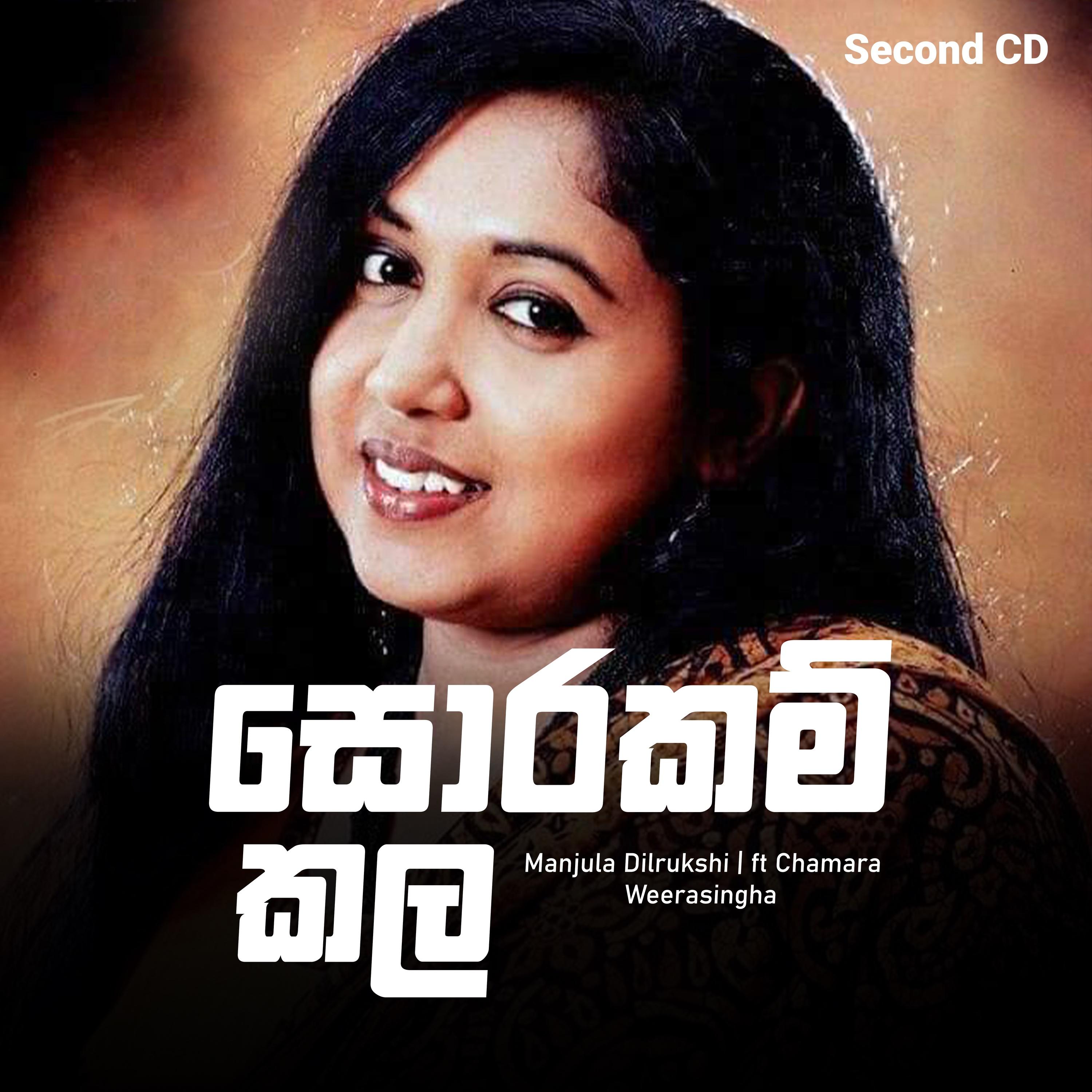 Sorakam Kala - Manjula Dilrukshi/Chamara Weerasinghe - 单曲 - 网易云音乐