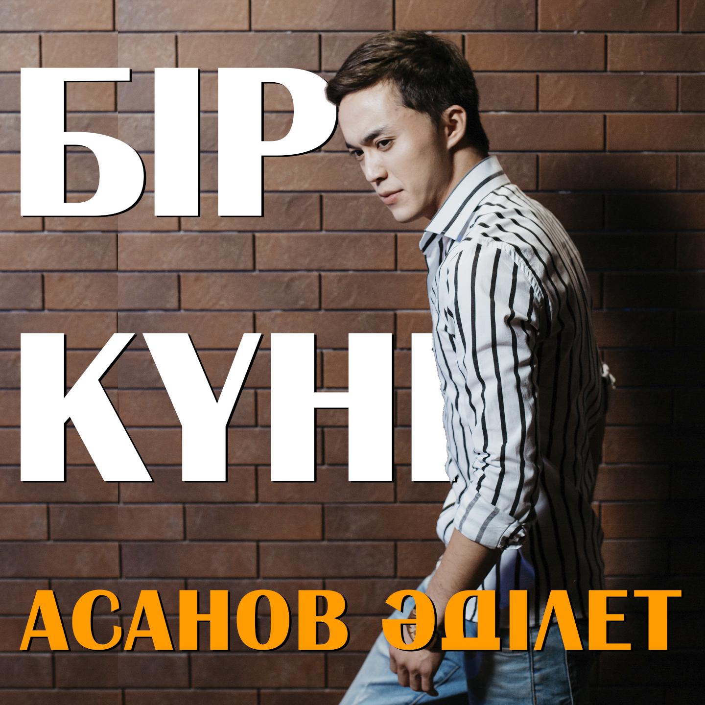Бір Күні - ASANOV ADLET - 专辑 - 网易云音乐