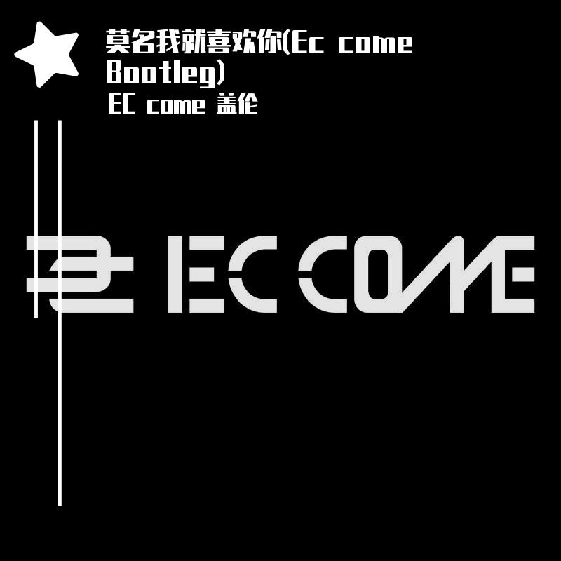 张洪量-莫名我就喜欢你(Ec come Bootleg)（EC come 盖伦 remix） - EC come - 单曲 - 网易云音乐