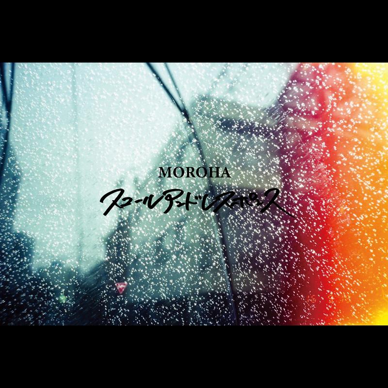 スコールアンドレスポンス - MOROHA - 单曲 - 网易云音乐