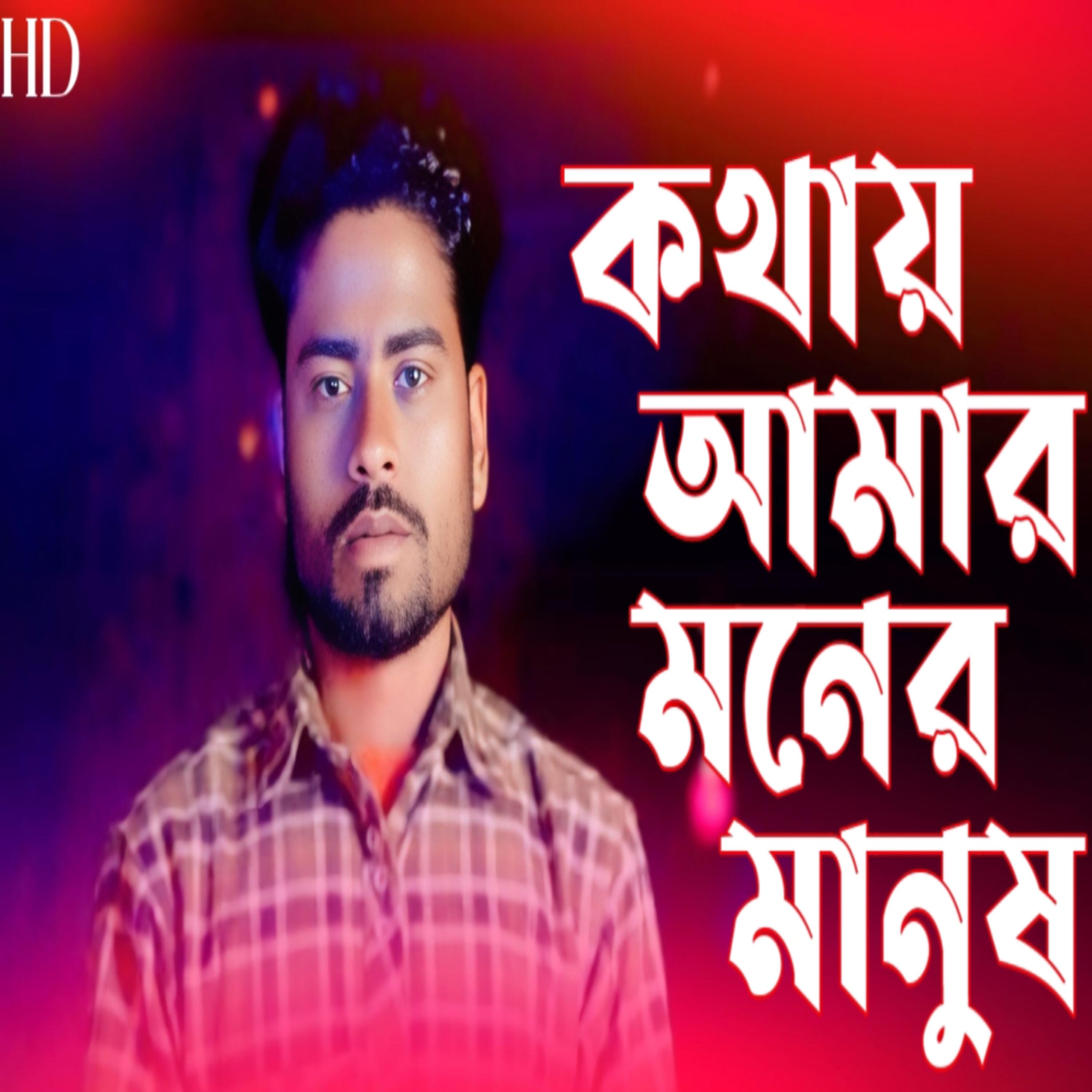 Kothay Amar Moner Manush - Anjad Ali - 专辑 - 网易云音乐