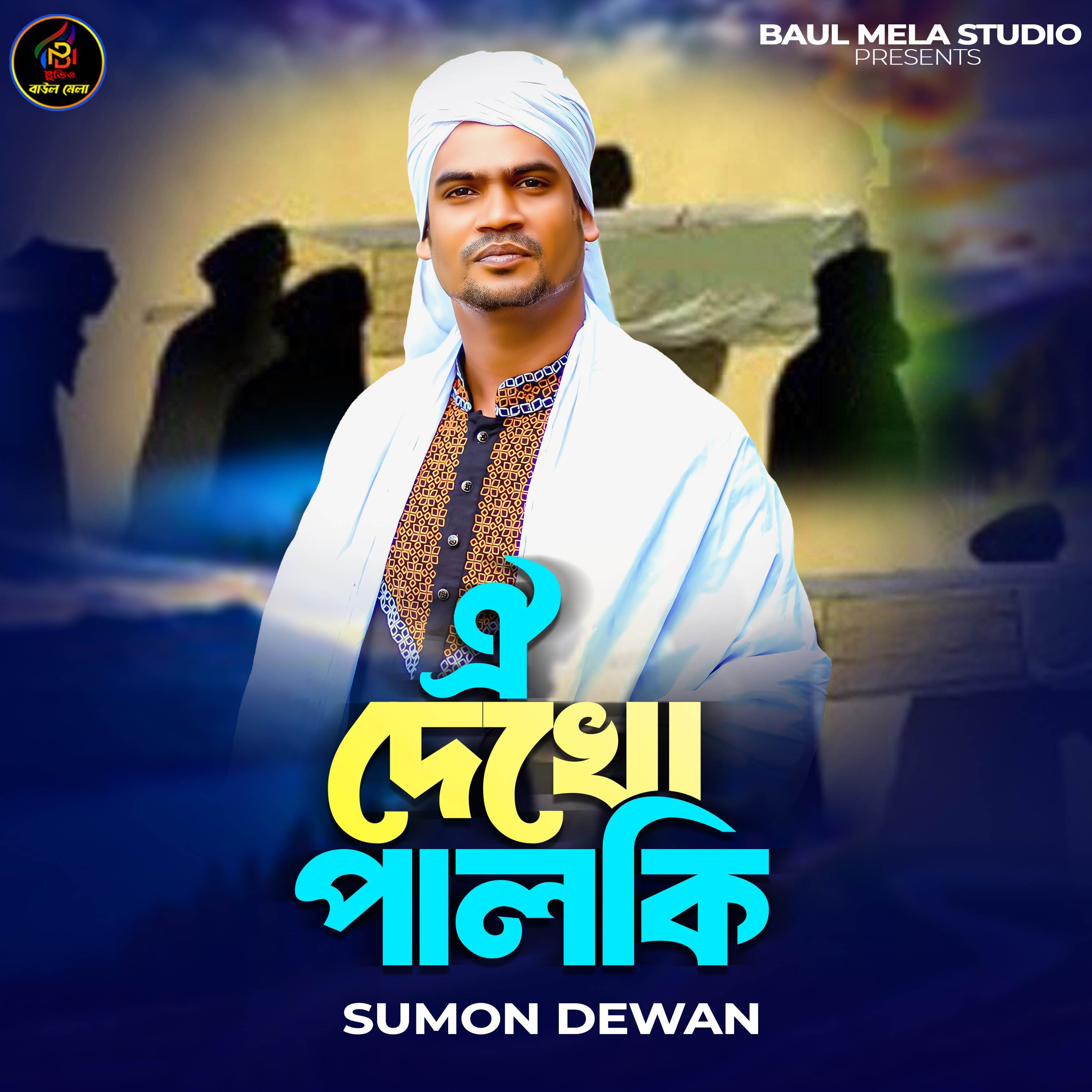 Oi Deko Palki - Sumon Dewan - 单曲 - 网易云音乐