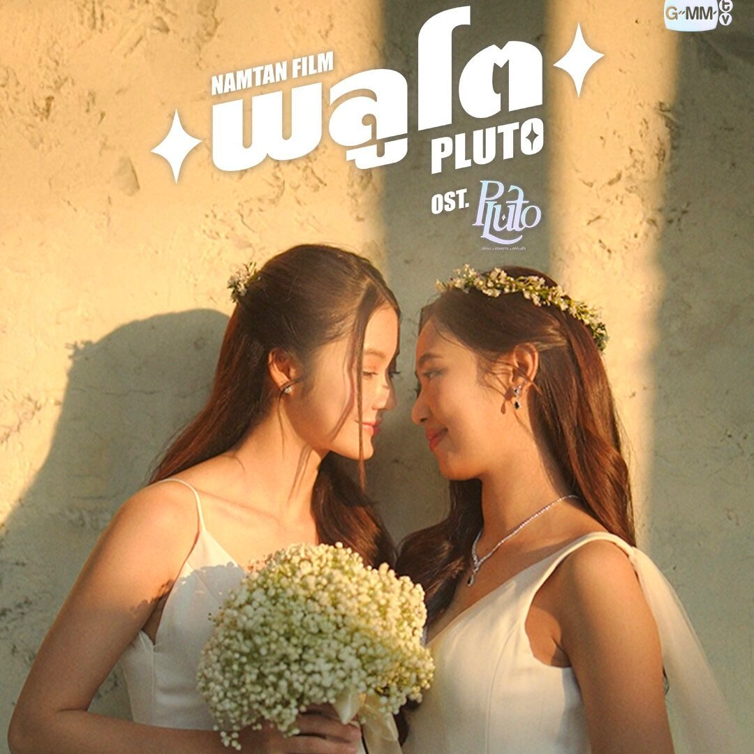 พลูโต (Pluto) Ost.Pluto 冥王星之恋 - Namtan Tipnaree & Film Rachanun - NamtanFilm 泰剧冥王星之恋 Pluto ost ...