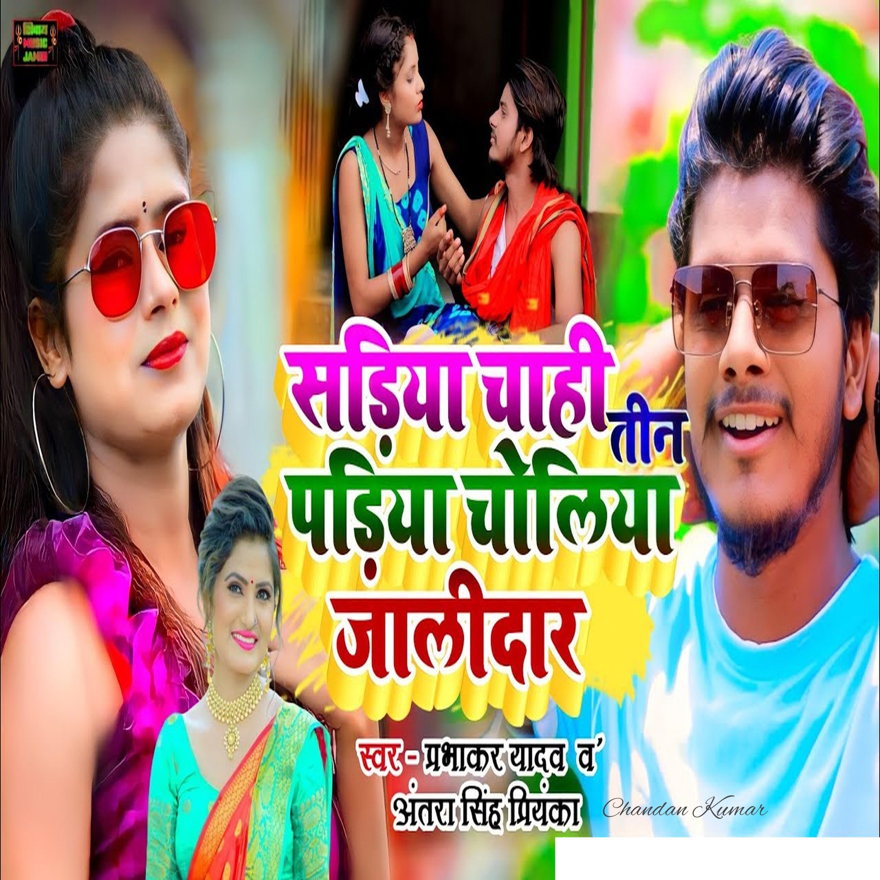 Sadiya Chahi Tin Padiya Choliya Jalidar - Prabhakar Yadav - 专辑 - 网易云音乐