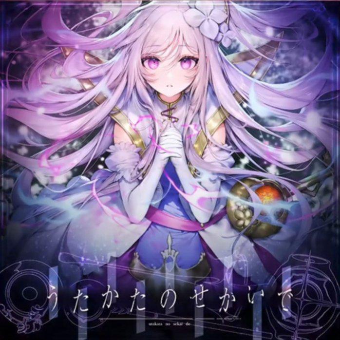 うたかたのせかいで - DJ Raisei vs Setca. feat.nayuta - [CHUNITHM] うたかたのせかいで - 电台节目 - 网易云音乐