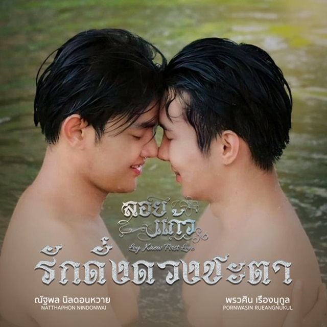 【初恋】รักดั่งดวงชะตา (Magic of Love) - Leng Nattaphon & Stamp Pornwasin - 泰剧OST（持续更新） - 电台节目 - 网易云音乐