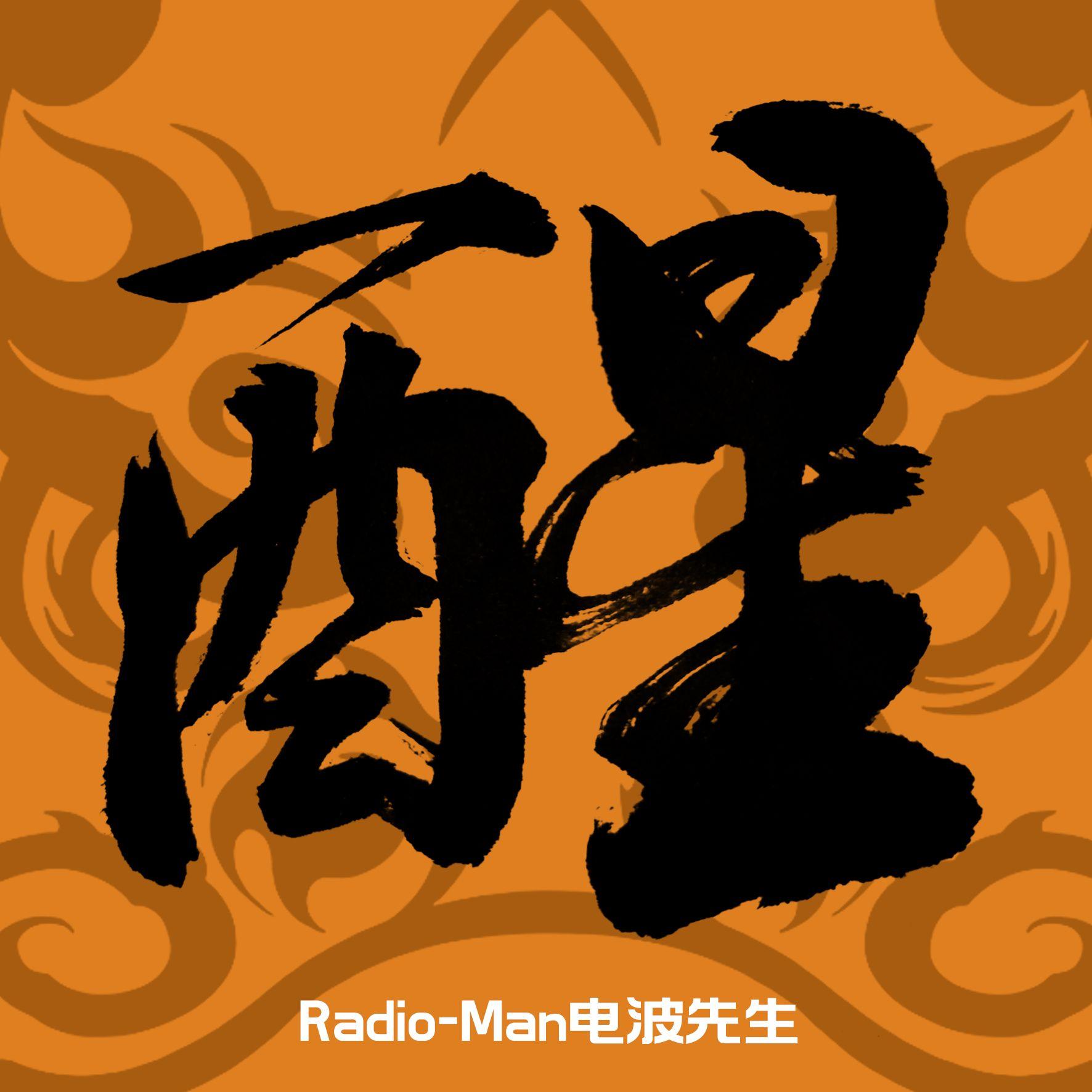 醒 - Radio Man电波先生 - 单曲 - 网易云音乐