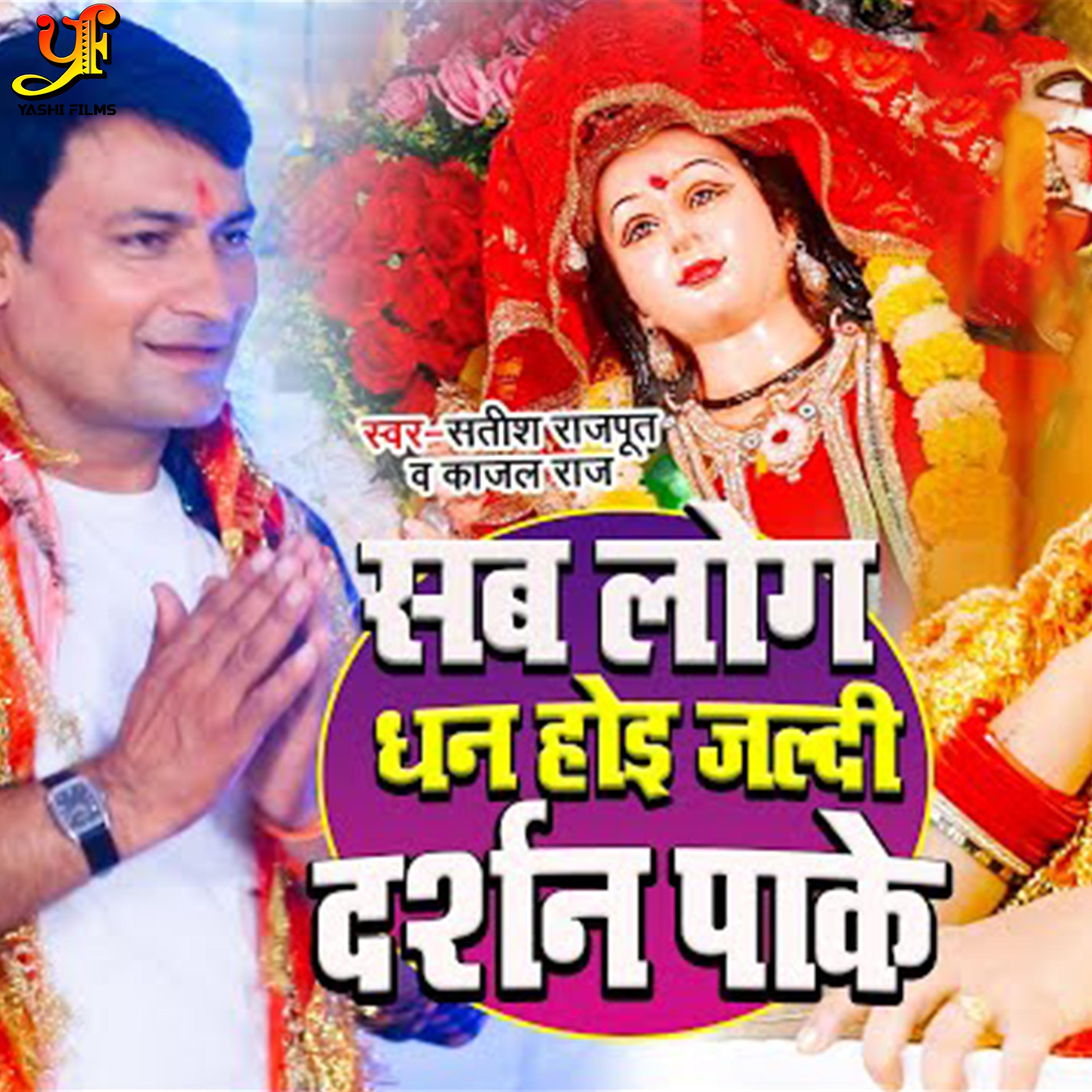 SAB LOG DHAN HOI JALDI DARSHAN PAKE - Satish Rajput - 单曲 - 网易云音乐