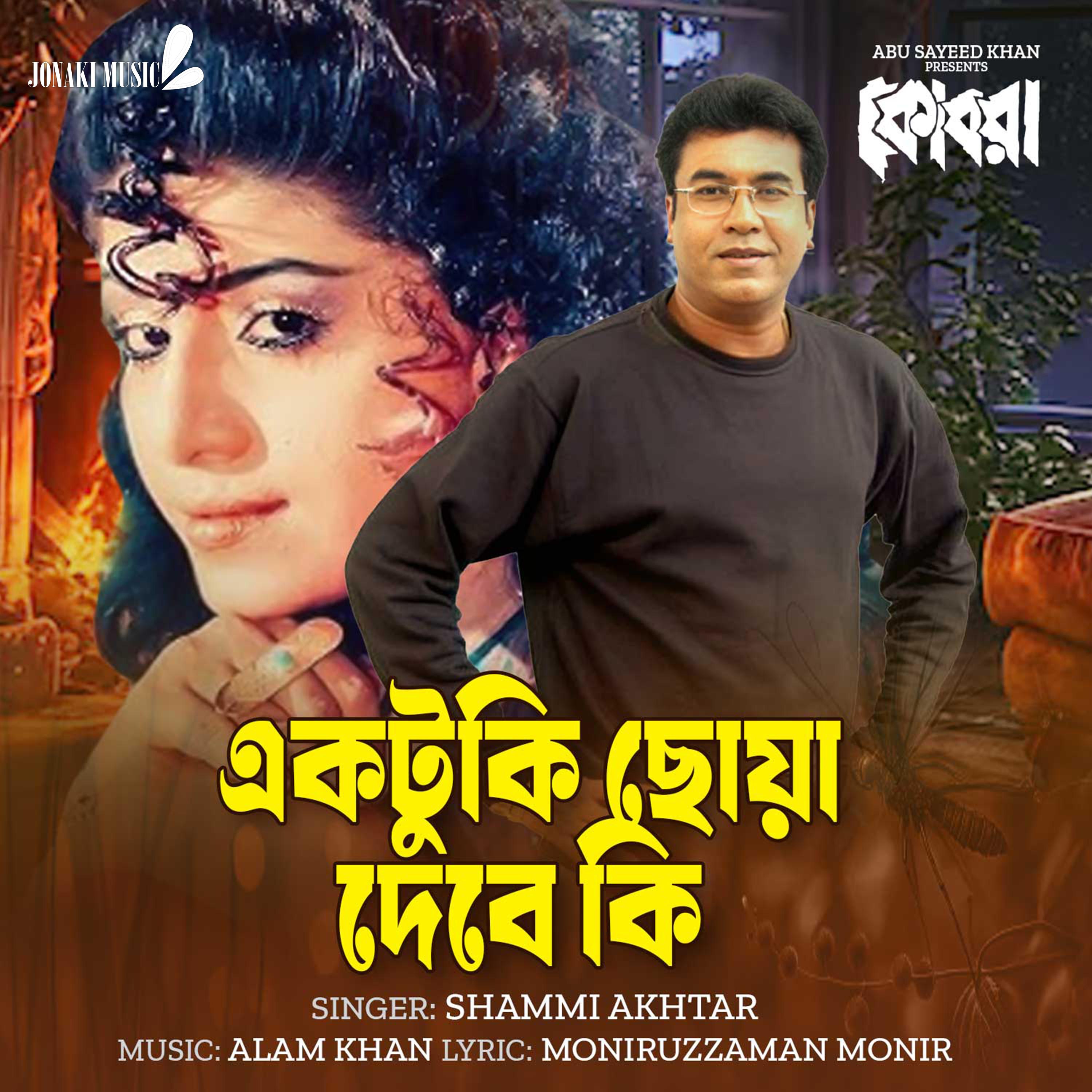 Ektuku Chowa Debe Ki (From "Cobra") - Shammi Akhtar/Alam Khan/Moniruzzaman Monir - 单曲 - 网易云音乐