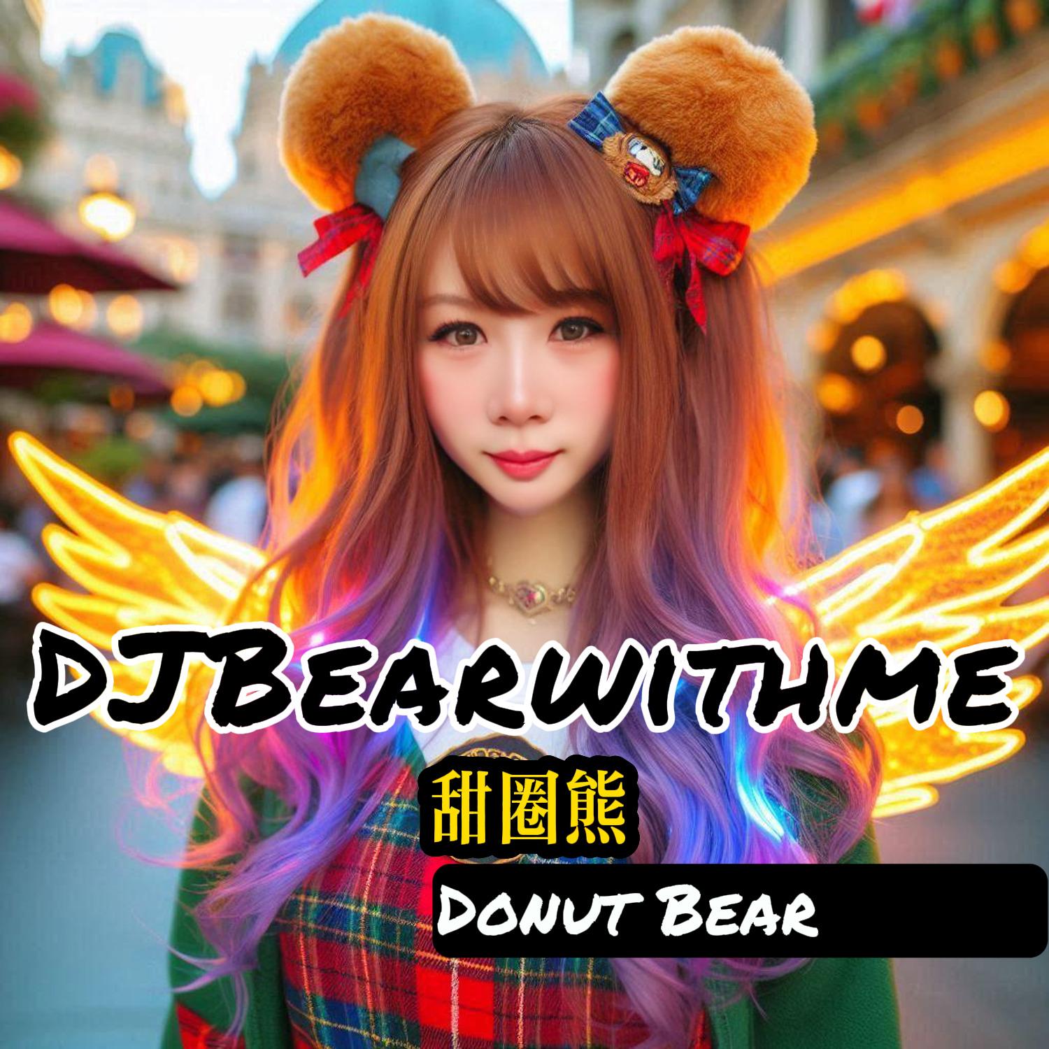 Donut Bear - DJBearwithme（麦麦熊，麥麥熊，マイマイベア） - 专辑 - 网易云音乐