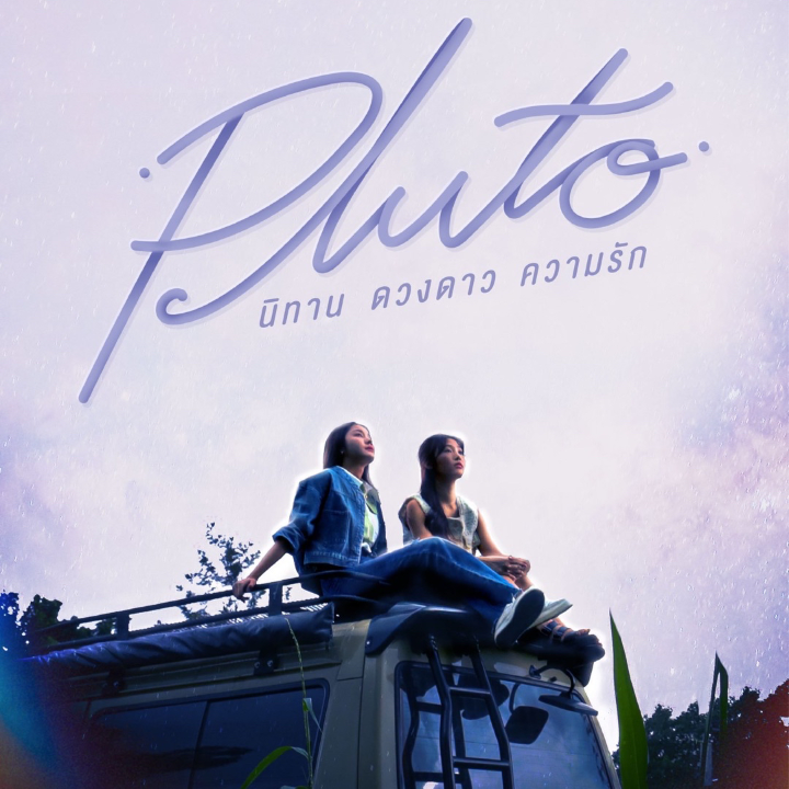 「Pluto」冥王星之恋 OST.-NamtanFilm - 主播电台 - 网易云音乐