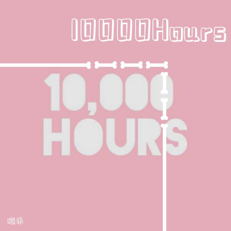 10000hours简谱-千图网