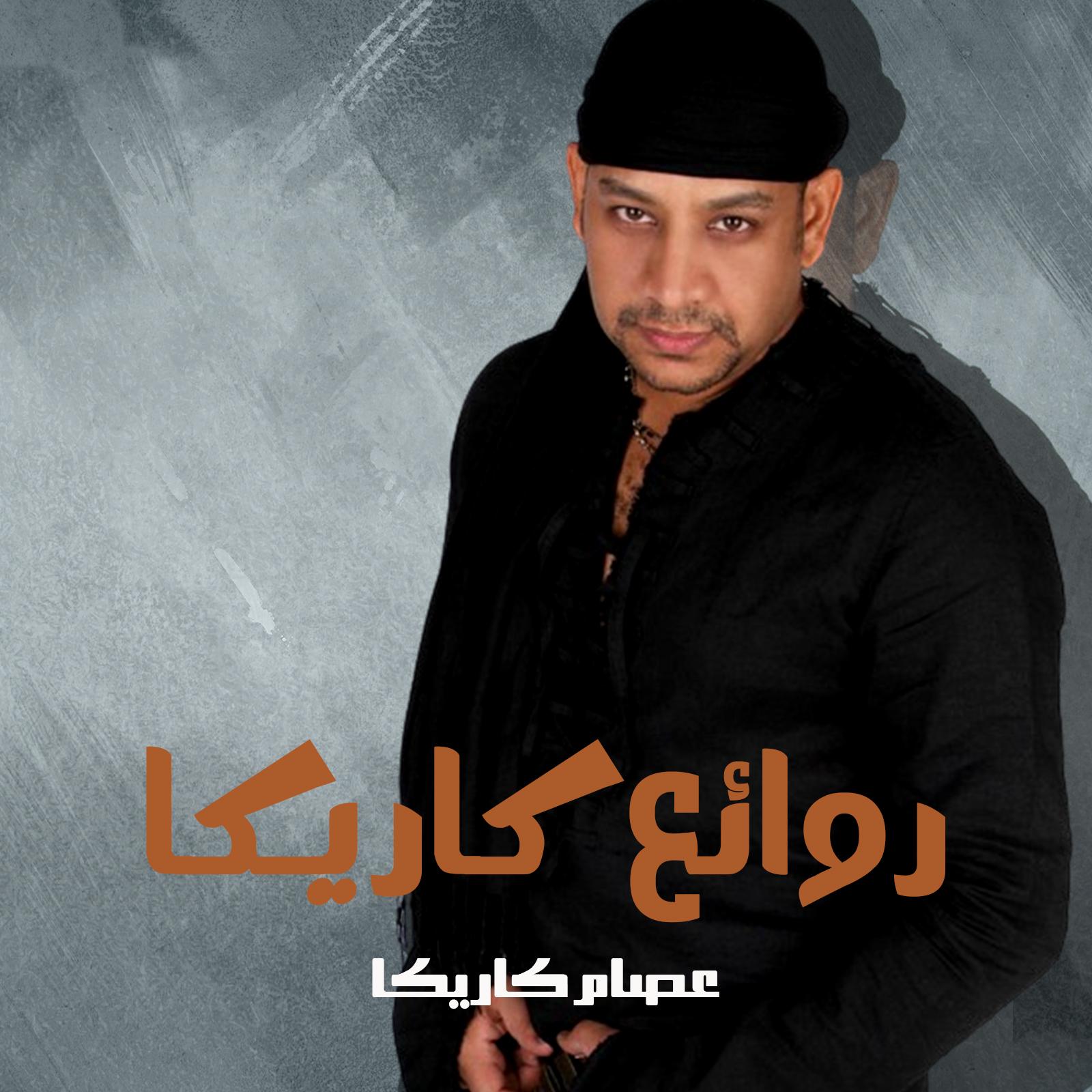 كان ياما كان اهل وحباب (تتر بداية مسلسل كان ياما كان) - Essam Karika - 单曲 - 网易云音乐